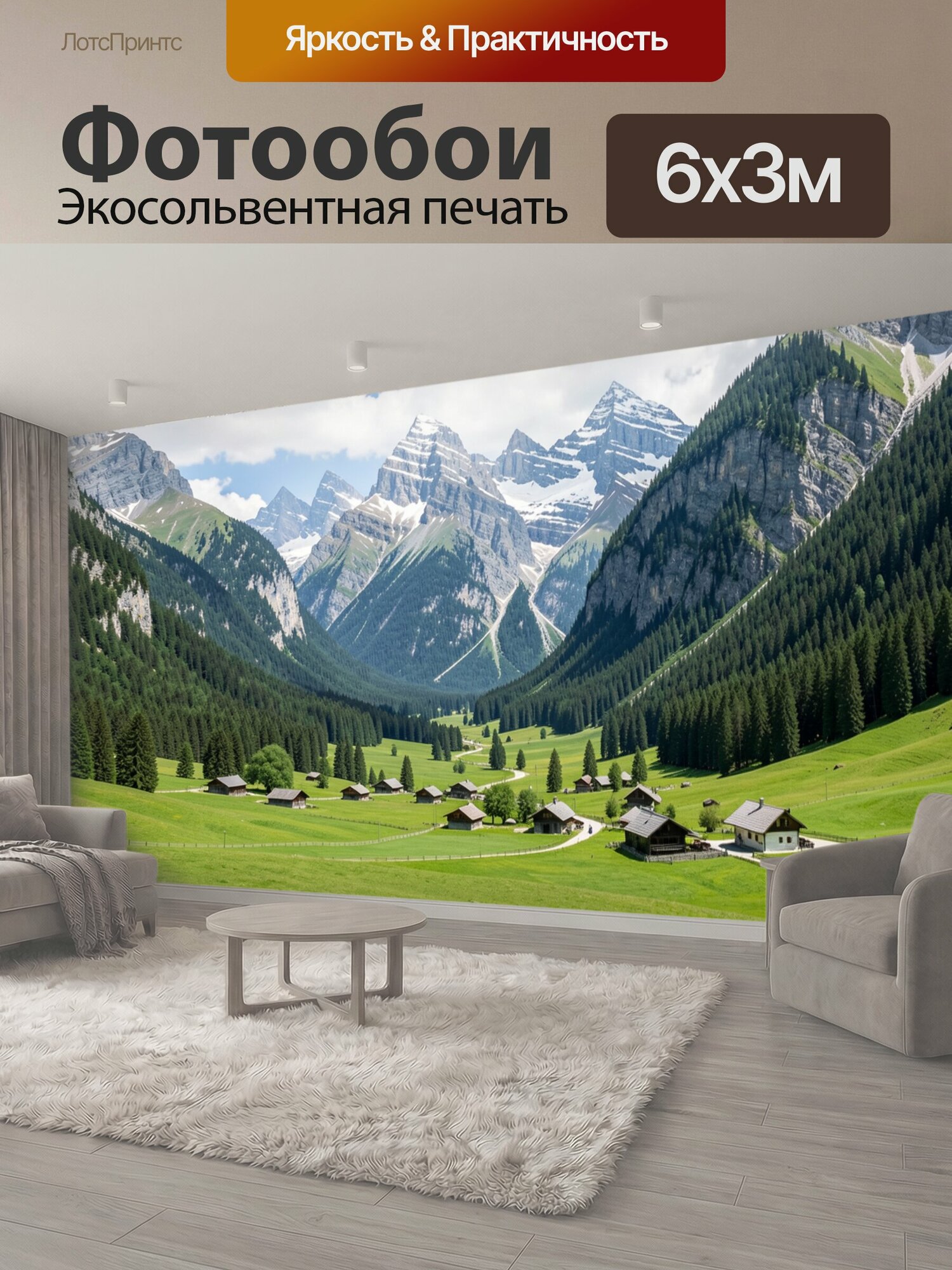 Фотообои "Альпийская долина с деревней. Живописный высокогорный ландшафт с зелёными лугами, хвойными склонами, заснеженными вершинами и." 600x300 см. экосольвентная печать