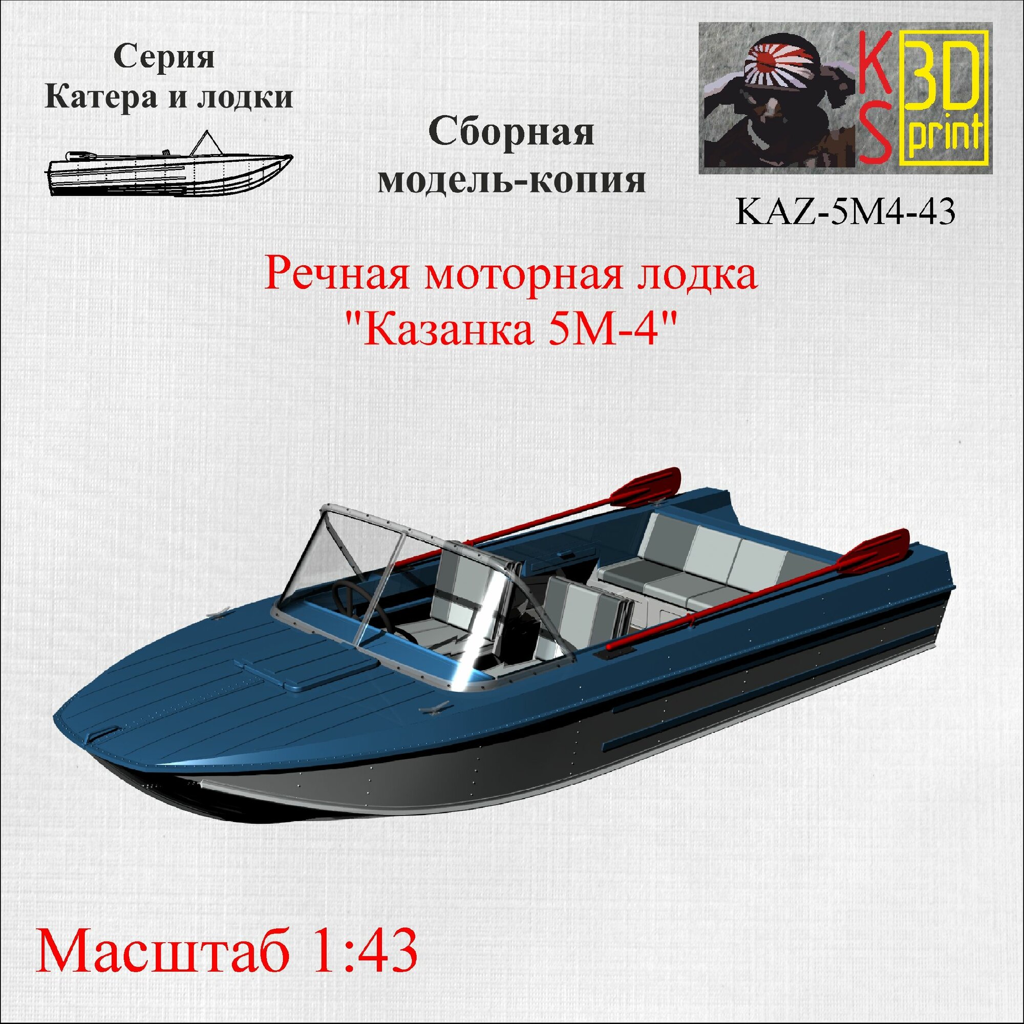 Сборная модель-копия моторной речной лодки "Казанка 5М-4" Масштаб 1:43