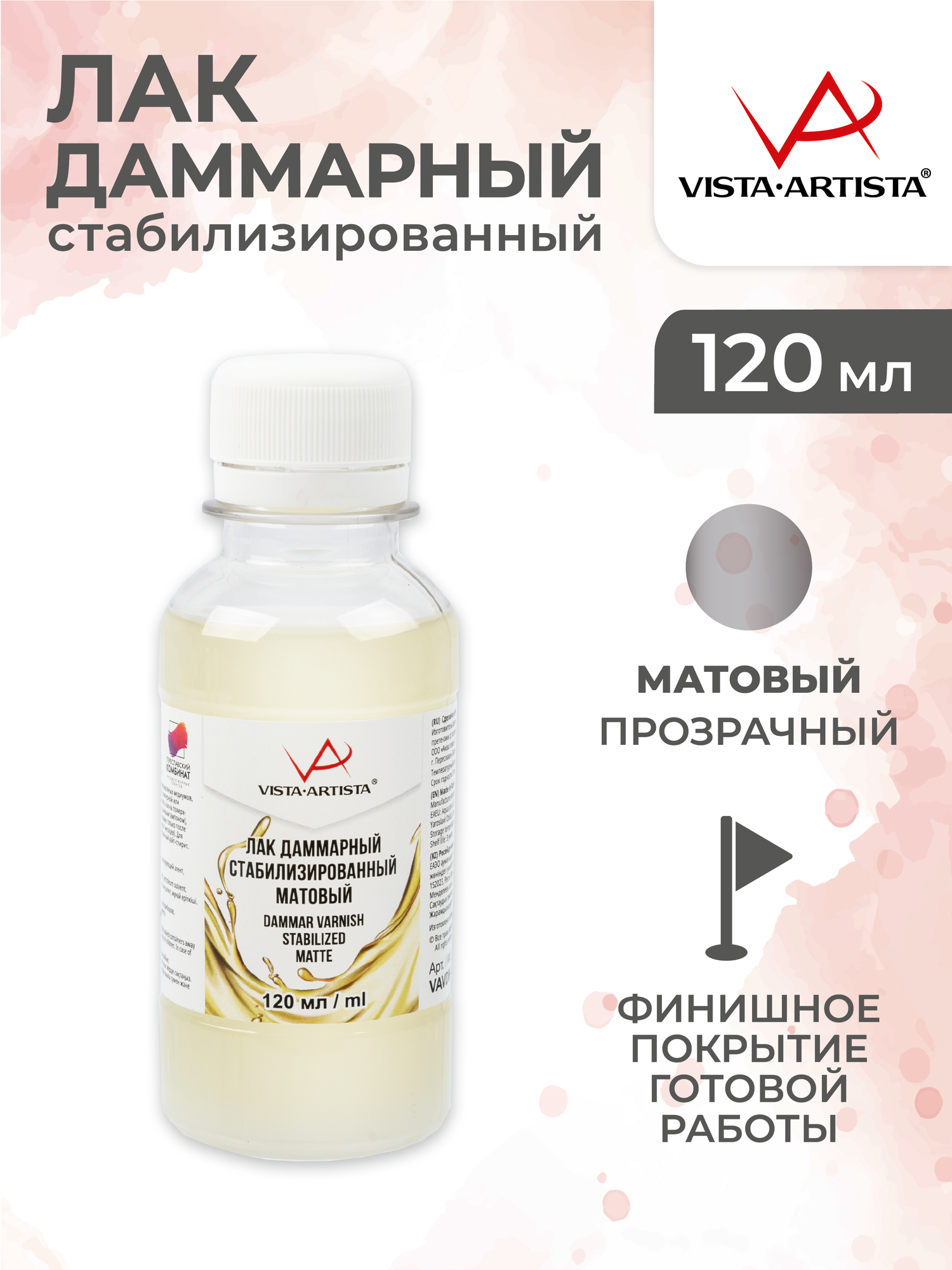 Лак даммарный, стабилизированный VISTA-ARTISTA VAVDM-120 120 мл матовый