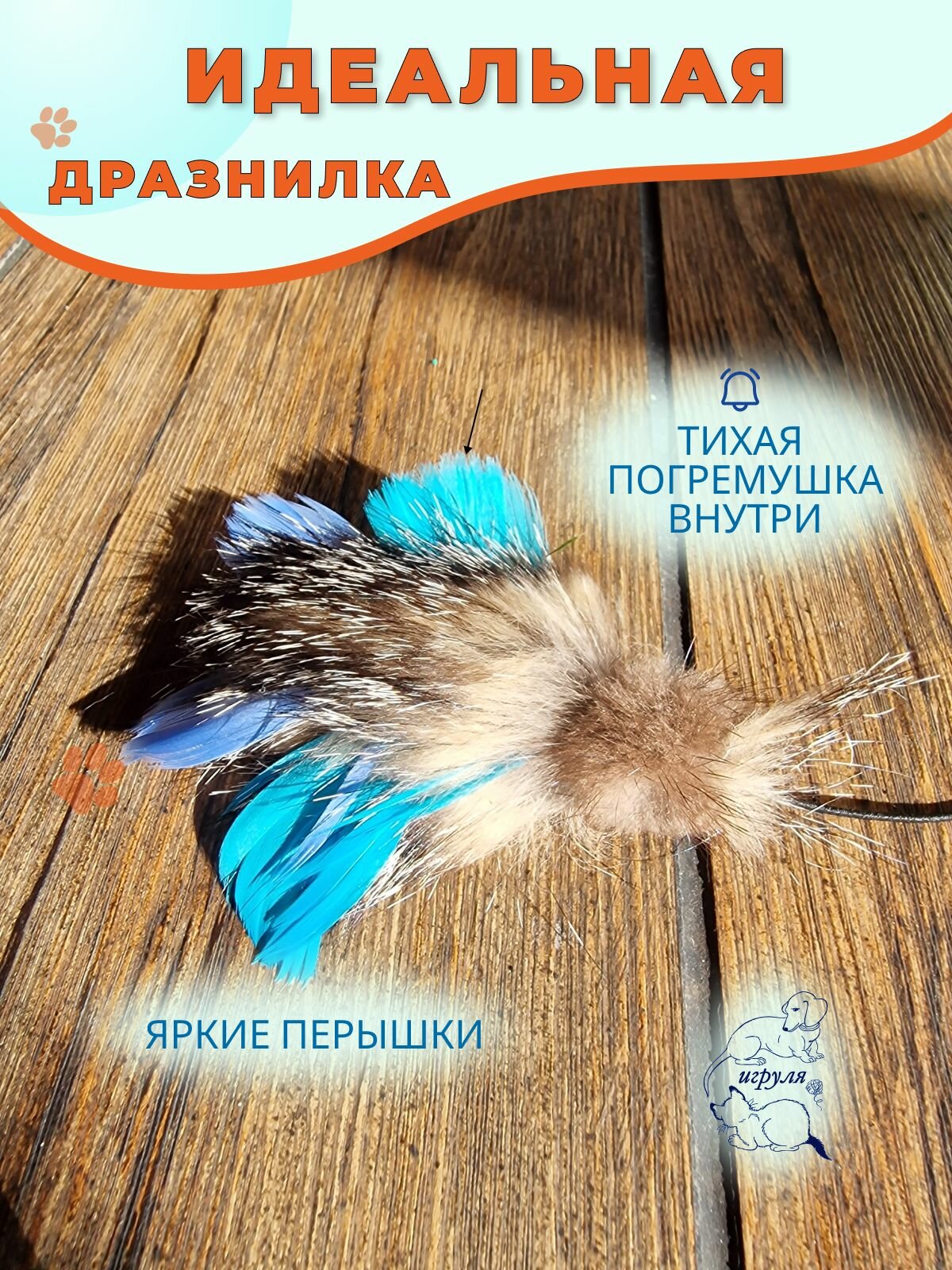Дразнилка для кошек и котят с игрушкой из натурального меха на палочке. Удочка для кота. Игрушка для кошки. Муха меховая с перьями.