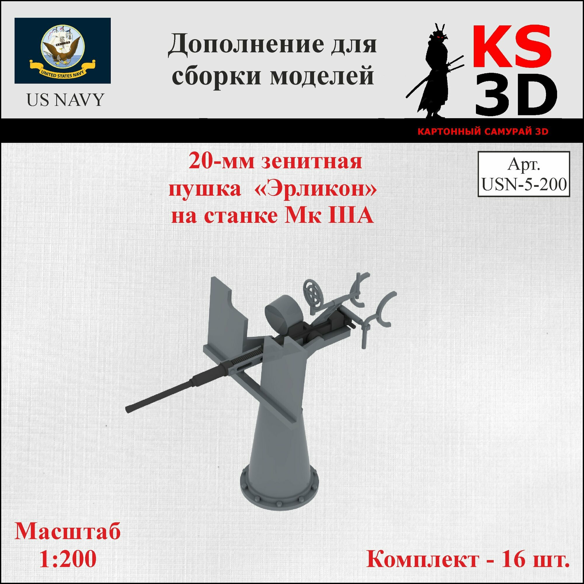 Дополнение для сборки моделей. 20-мм зенитная пушка Эрликон на станке Мк IIIA