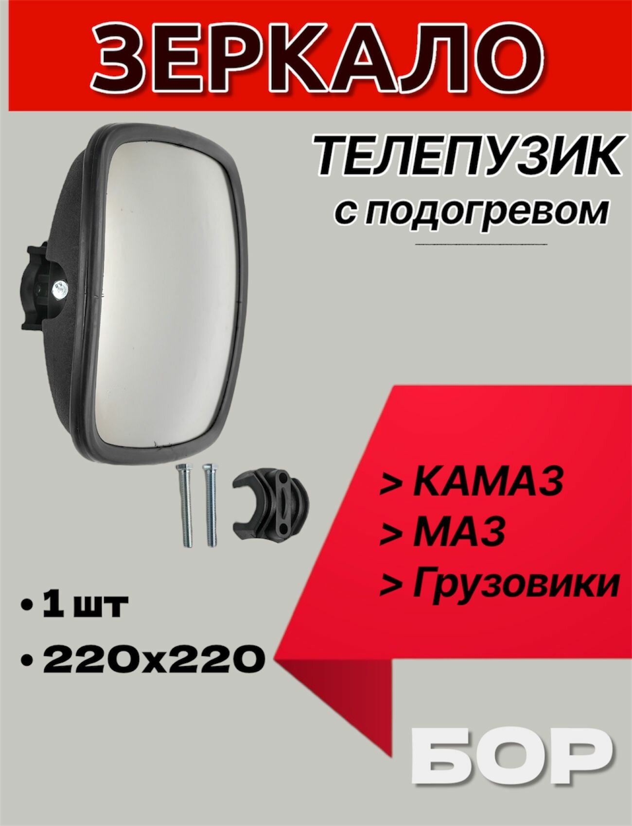 Зеркало МАЗ бордюрное с подогревом (220*220)