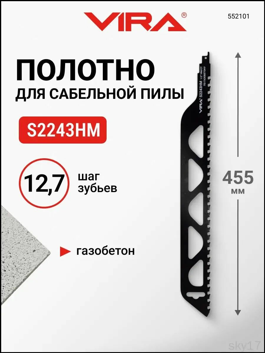 Пилка для сабельной пилы по газобетону S2243HM 455 мм шаг 12.7 мм VIRA