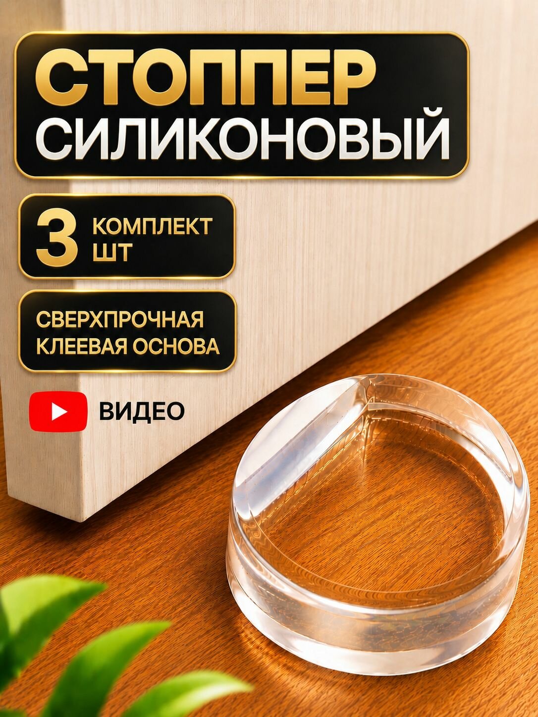 Напольный силиконовый стоппер для двери