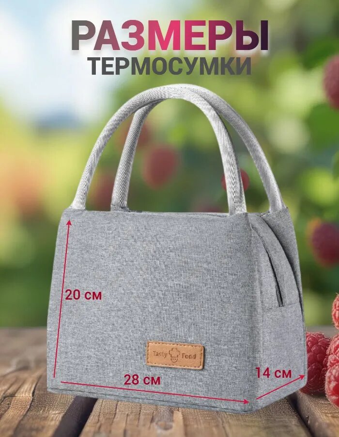 Термосумка для ланч-бокса — фото 1