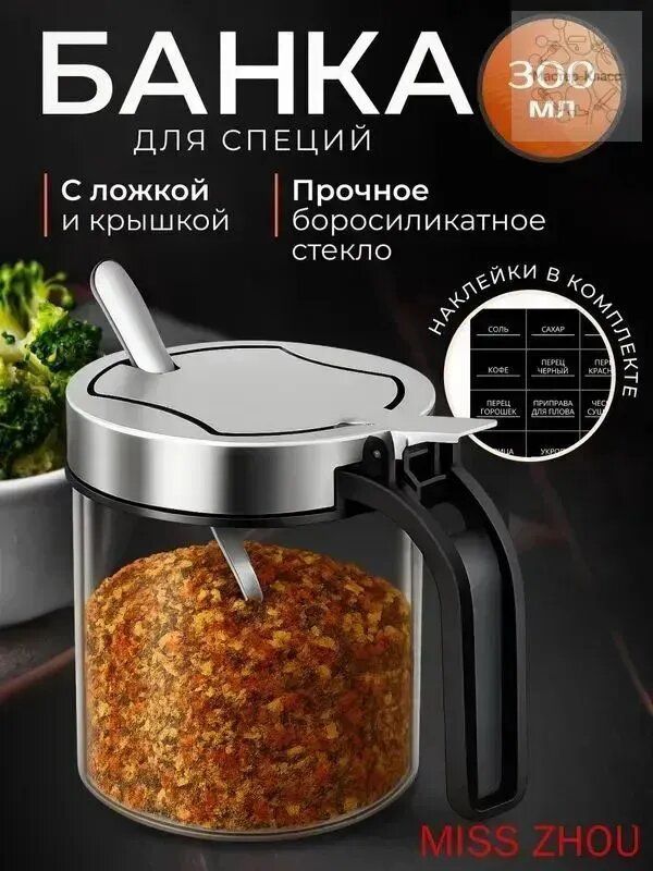 Банка для сыпучих продуктов, 300 мл, 1 шт