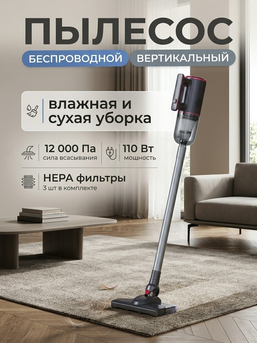 Беспроводной вертикальный пылесос для сухой и влажной уборки электровеник аккумуляторный