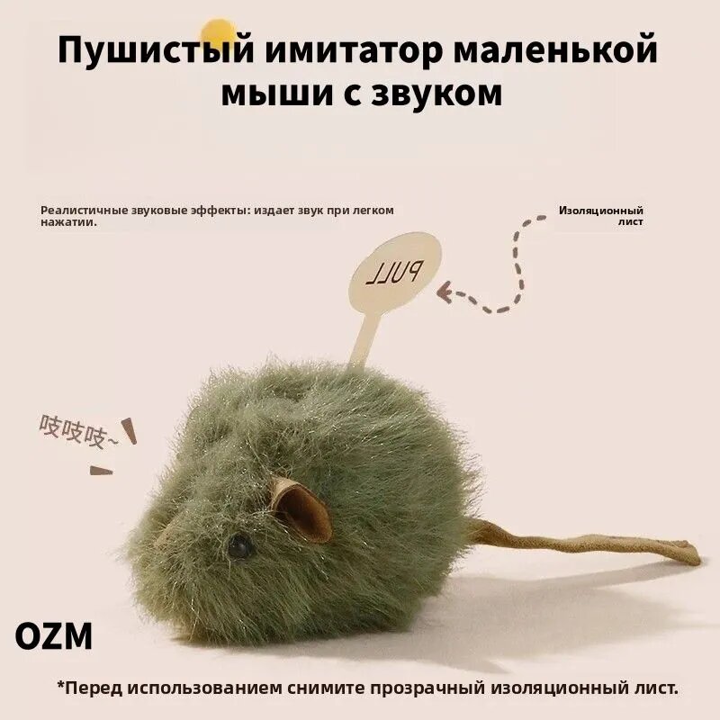 Игрушка для кошек пушистый имитатор маленькой мыши с интеллектуальным сенсором, звук которой активируется при легком прикосновении