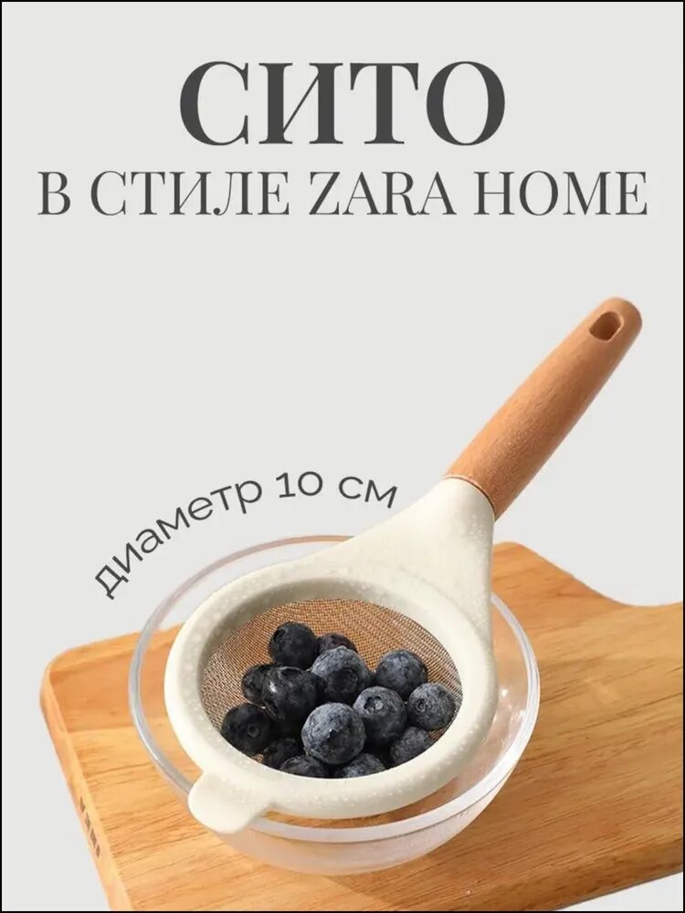 Сито, диаметр 10 см, 1 предм.