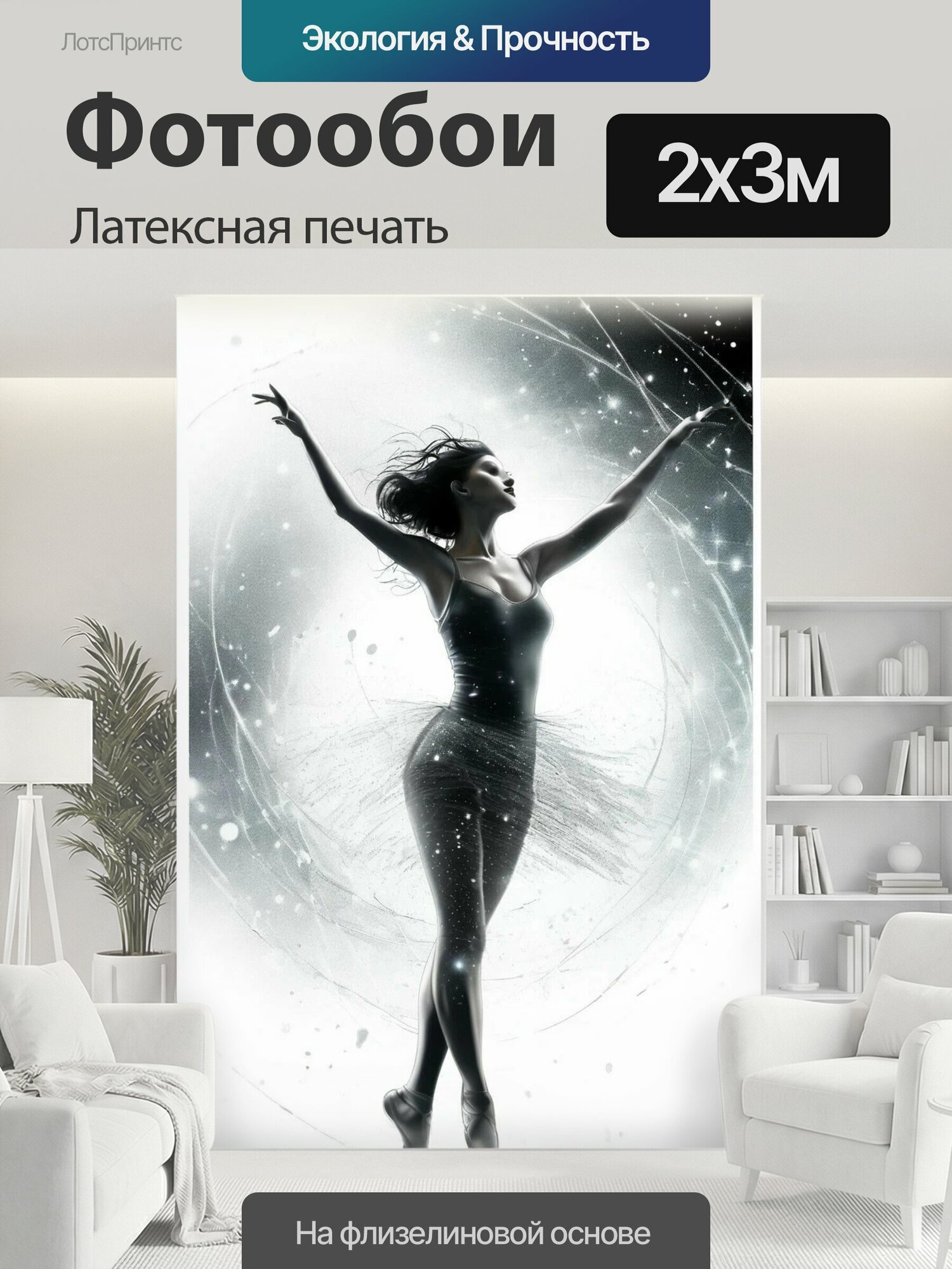 Фотообои моющиеся ударопрочные "Танец, балет Девушка Балерина" 200x300 см. латексная печать