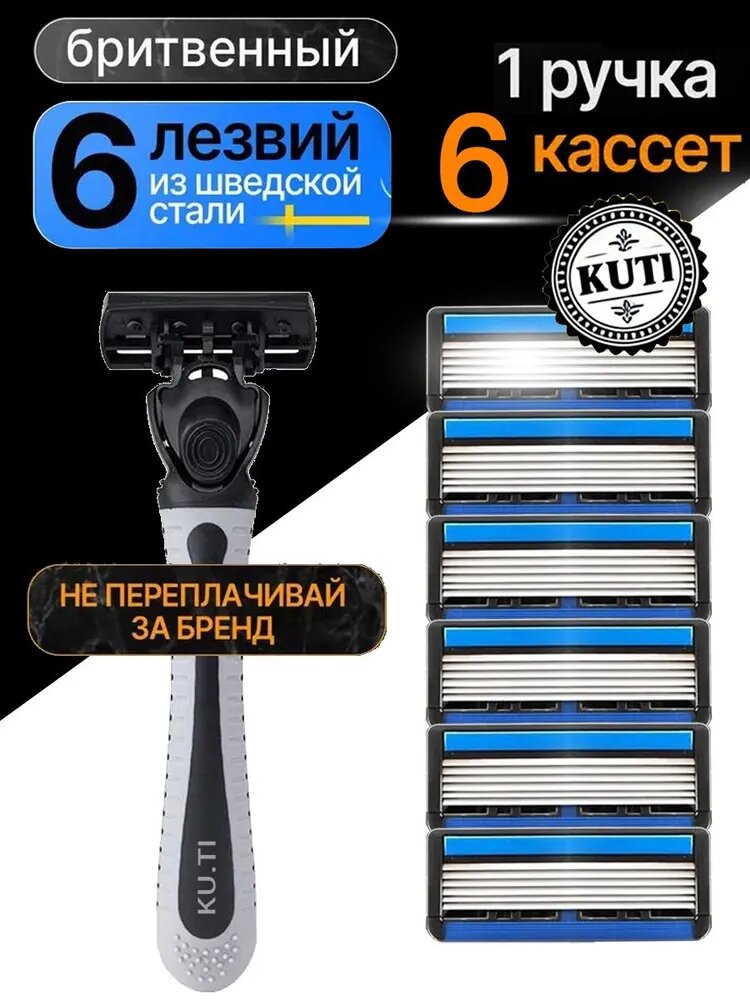 Станок для бритья мужской + 6 сменная кассета с 6 лезвиями для точного бритья