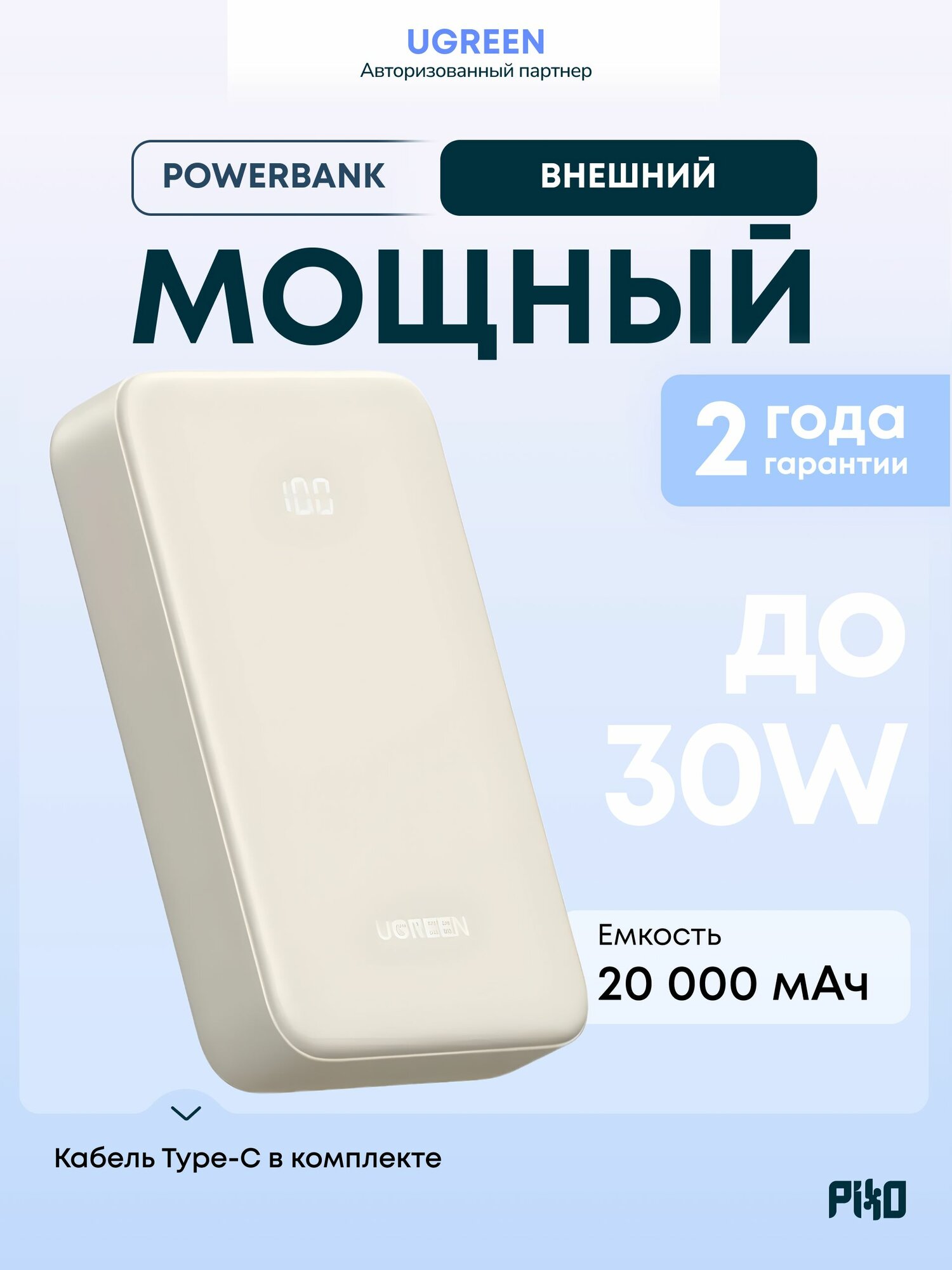 Повербанк UGREEN PB531 20000 мАч 30 Вт 2USB-C USB-A PD 3.0 QC дисплей быстрая зарядка бежевый (55837B)