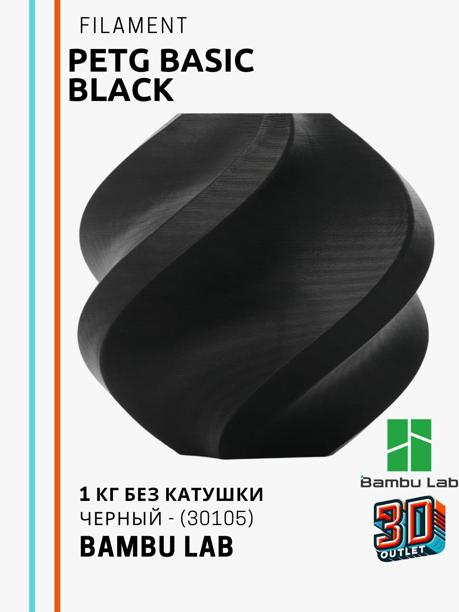 Филамент PETG Basic BLACK Bambu Lab чёрный Пластик 1 КГ без катушки для 3Д принтера