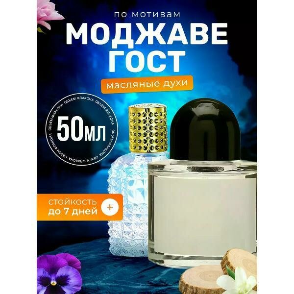 Духи БестПарфюм Mojave Ghost Байредо Мохаве Гост