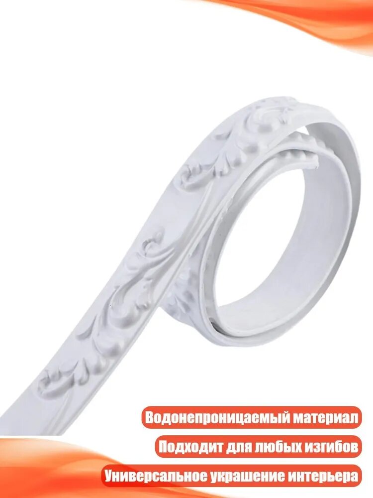 Гибкая самоклеящаяся молдинг-лента, Белый