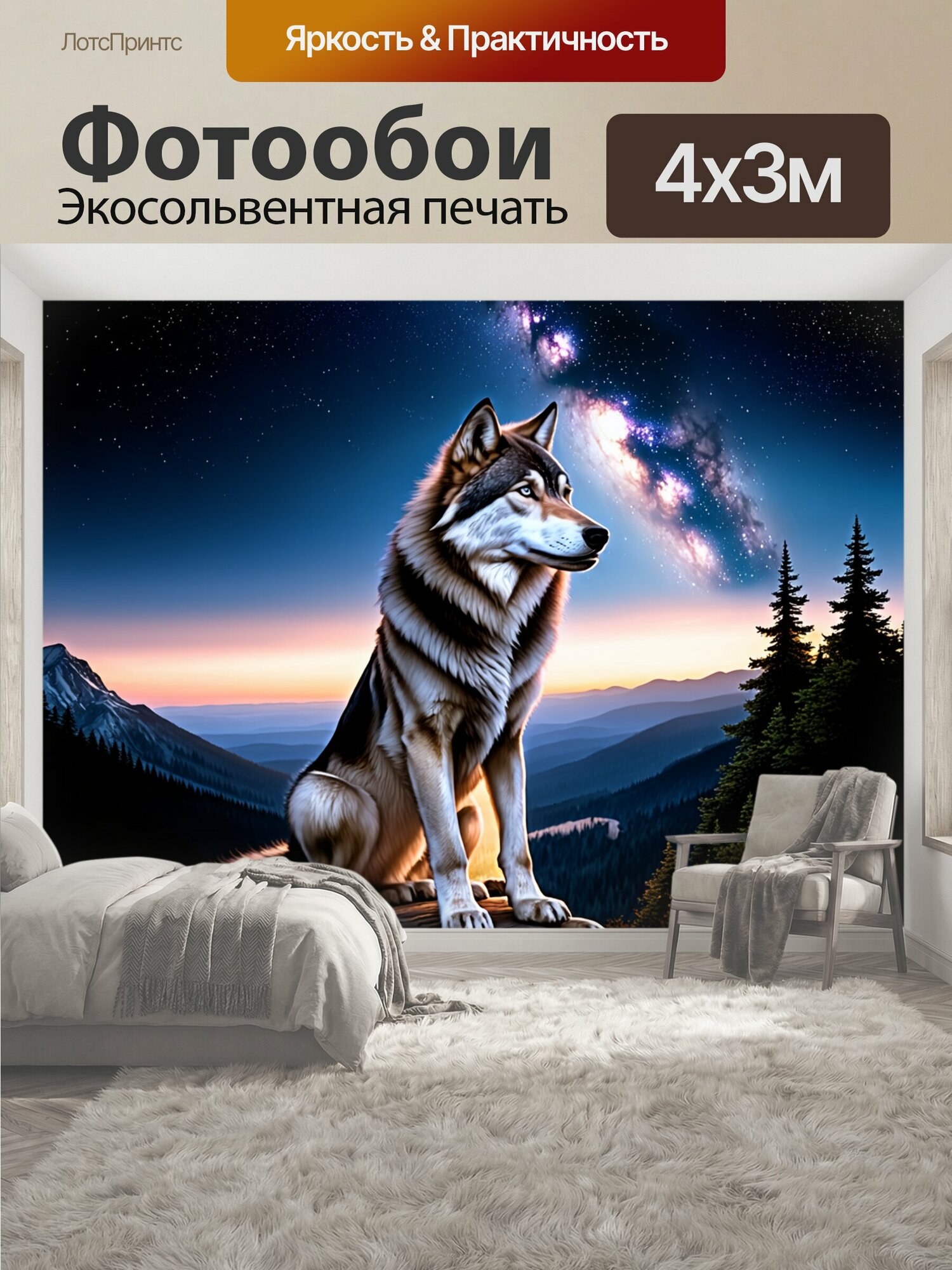 Фотообои "Изображение величественного волка, сидящего на скале и глядящего на звездное небо с Млечным путем. На фоне — горный пейзаж с лесом и." 400x300 см. экосольвентная печать