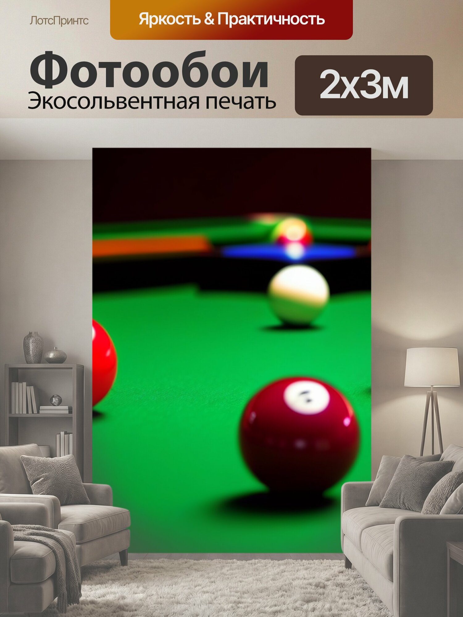 Фотообои "Бильярд как искусство: абстрактные формы" 200x300 см. экосольвентная печать