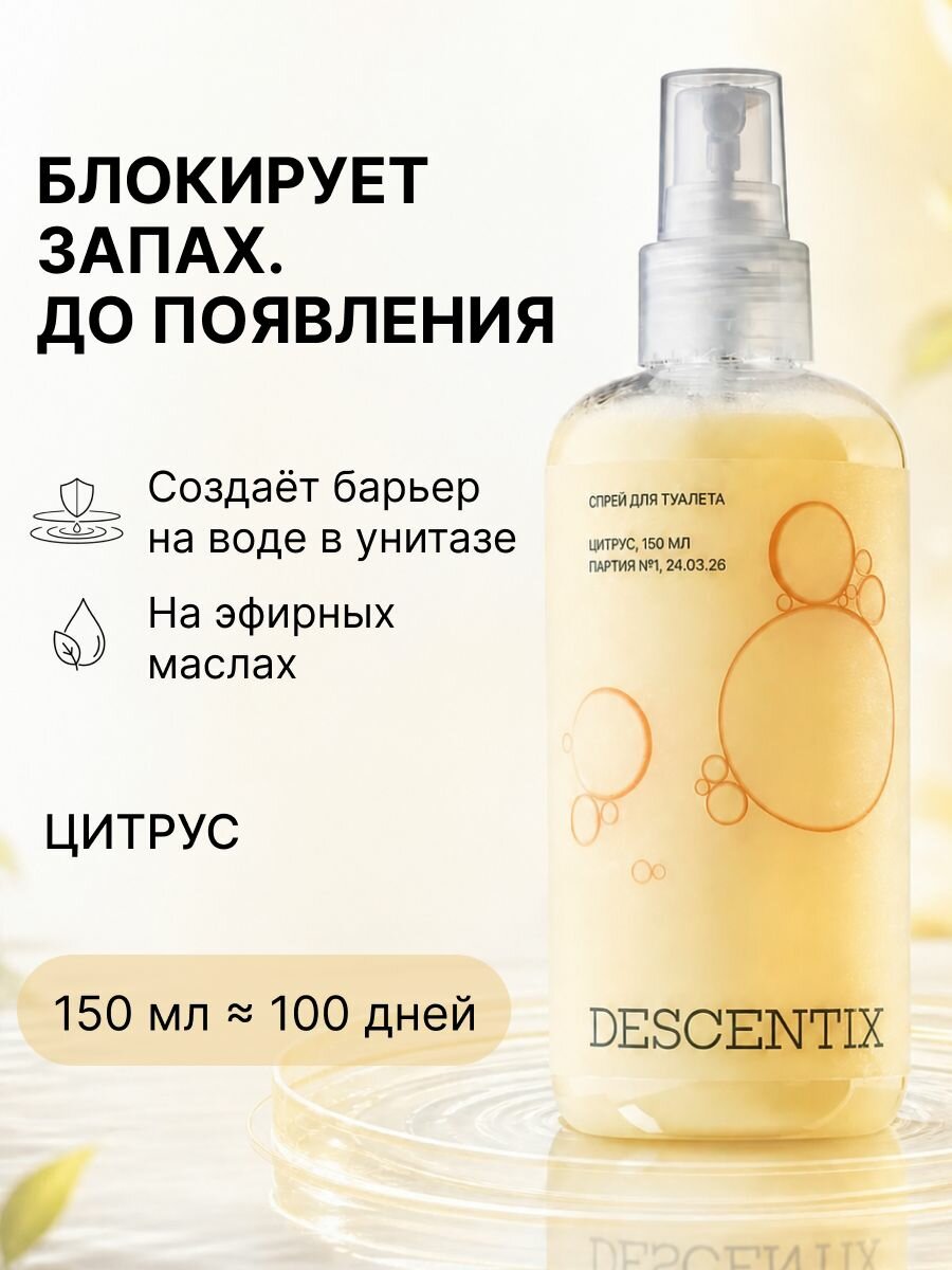 Спрей для туалета Descentix Citrus zest 150 мл, нейтрализатор запахов, освежитель воздуха для туалета