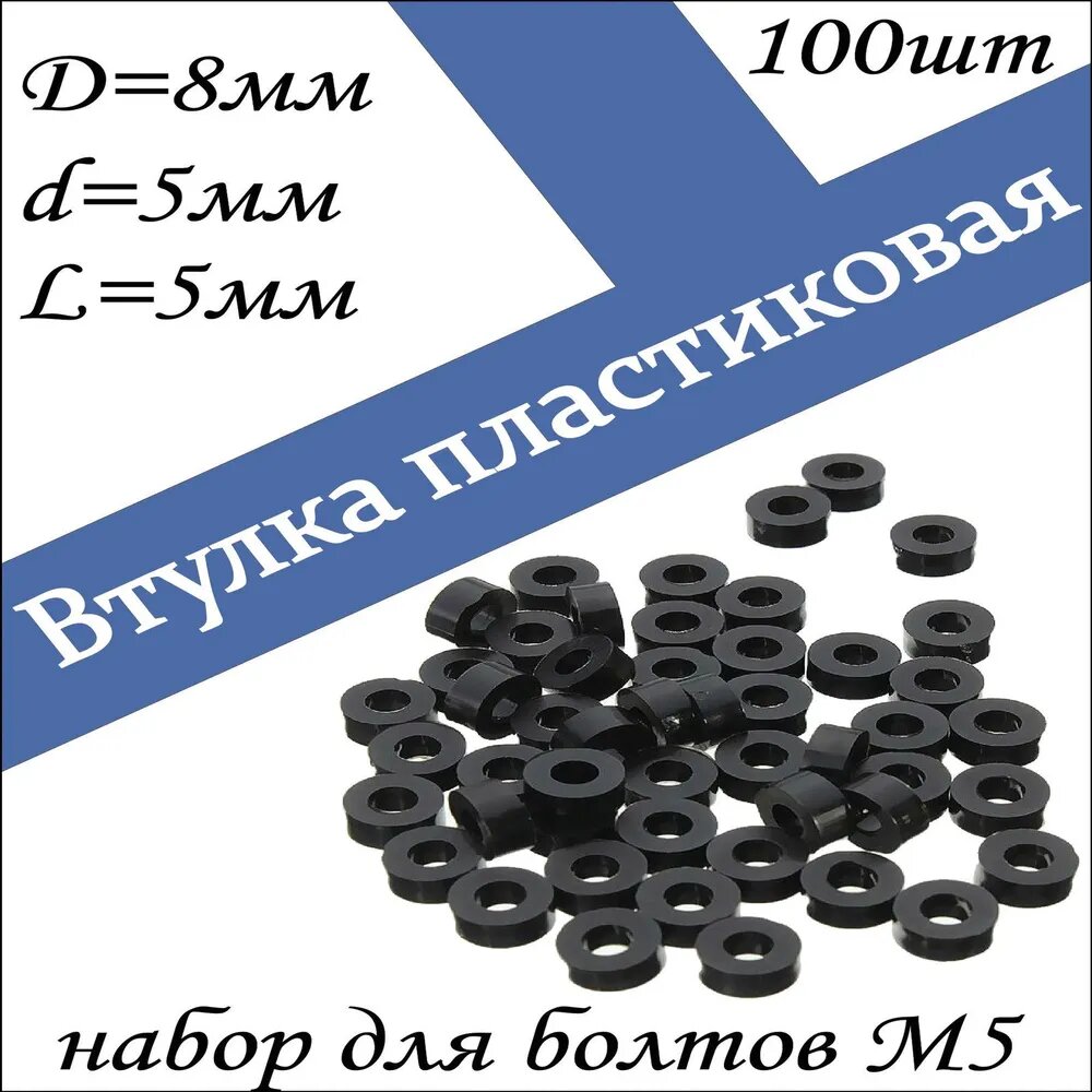 Втулка крепежная 5 мм x 5 мм 100 шт.