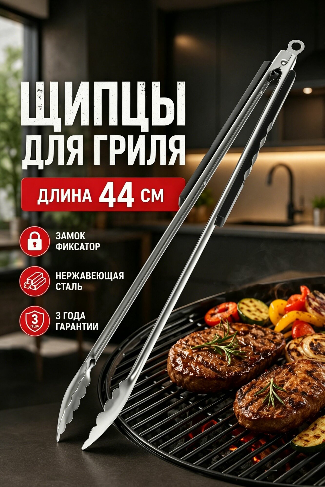 Щипцы кухонные "Гриль и барбекю", длина 44 см
