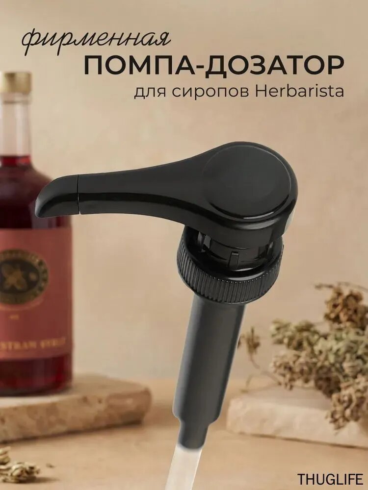 Дозатор для напитков 1 шт.