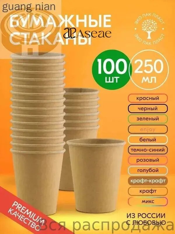 Одноразовые бумажные крафт стаканы/стаканчики250мл100штук