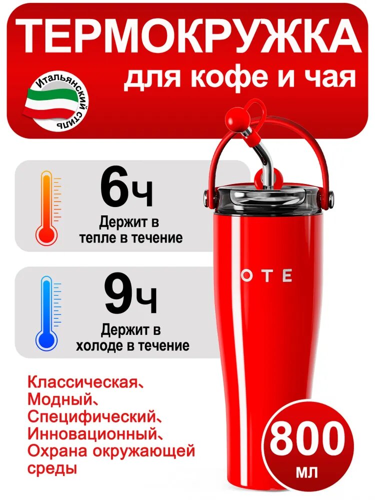 OTE Термокружка 0.8 л, холод 9 ч, тепло 6 ч, с блокировкой крышки в виде замочка, ударопрочный корпус, красный