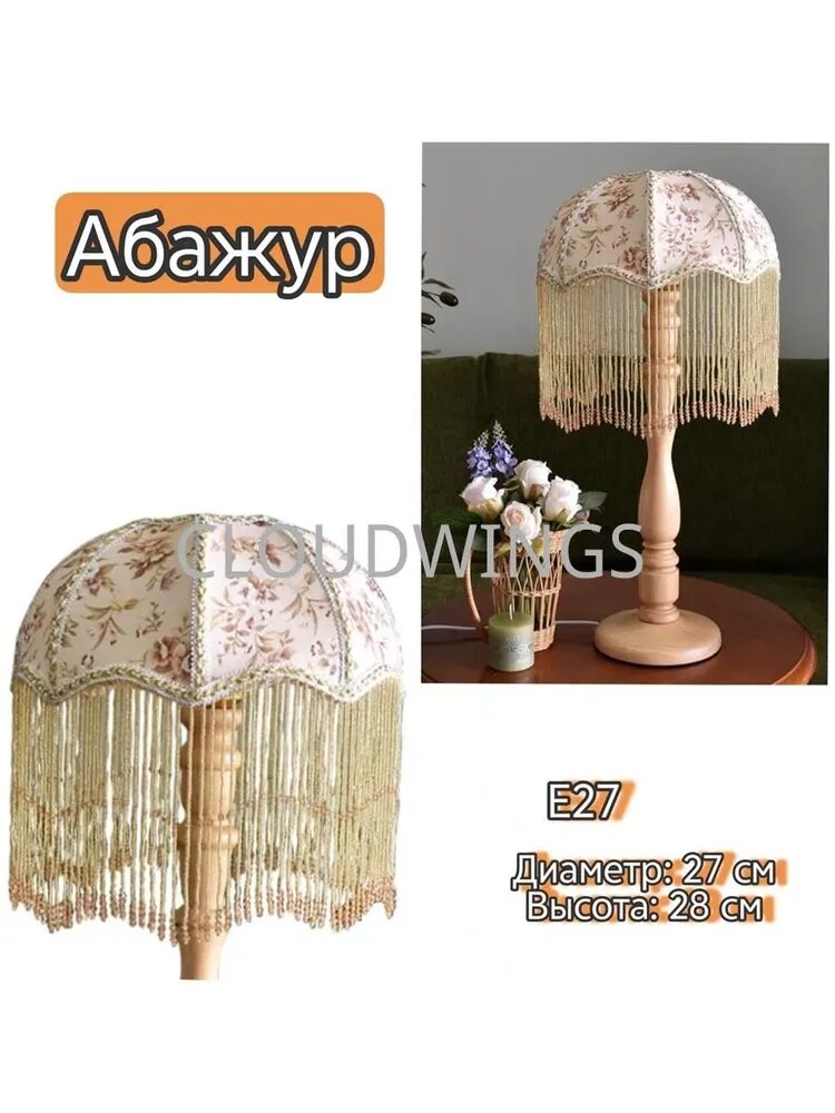 Абажур, CLOUDWINGS, настольная лампа, торшер, универсальный E27, ретро