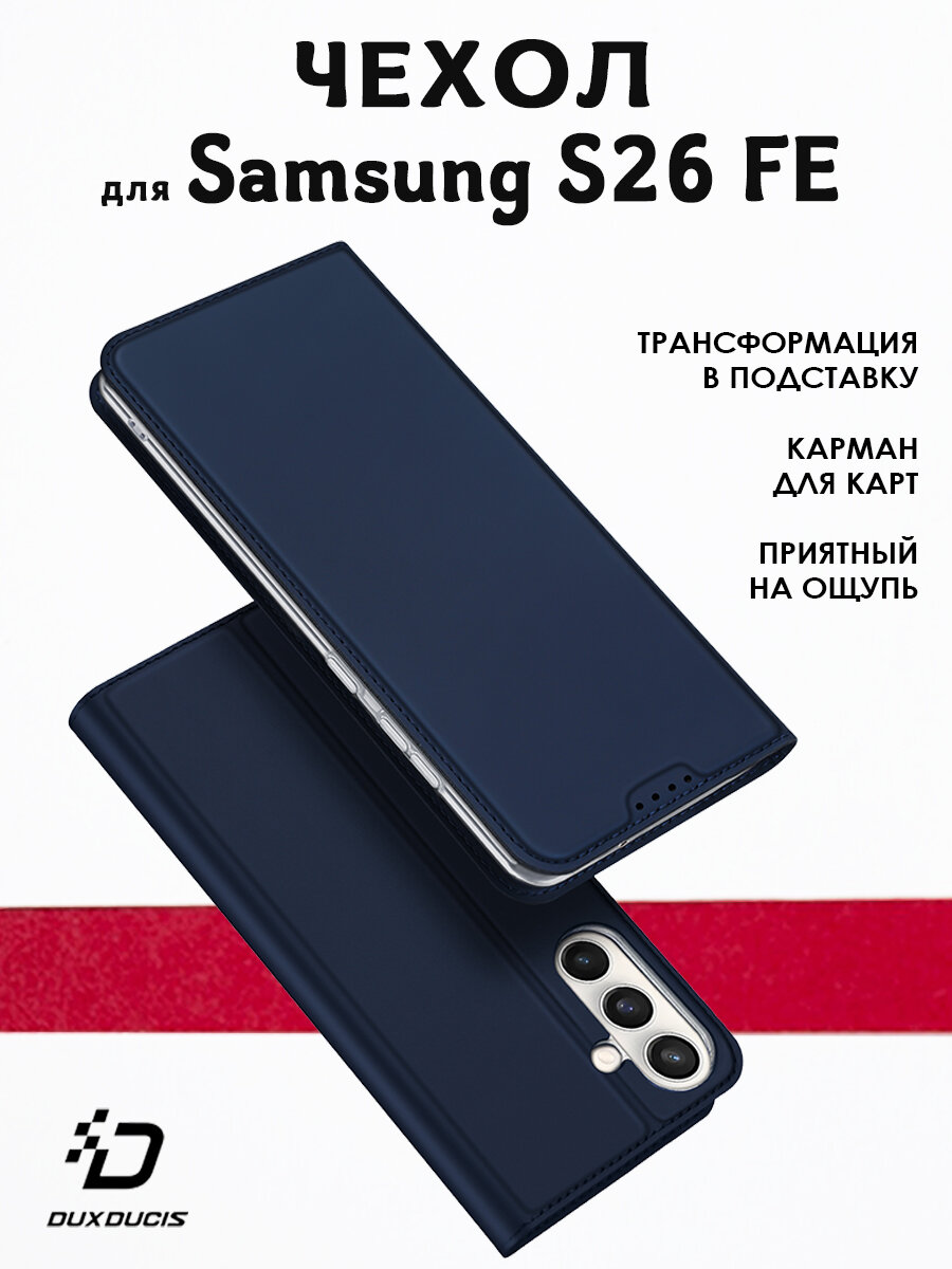Чехол для Samsung Galaxy S26 FE, книжка, Dux Ducis, синий