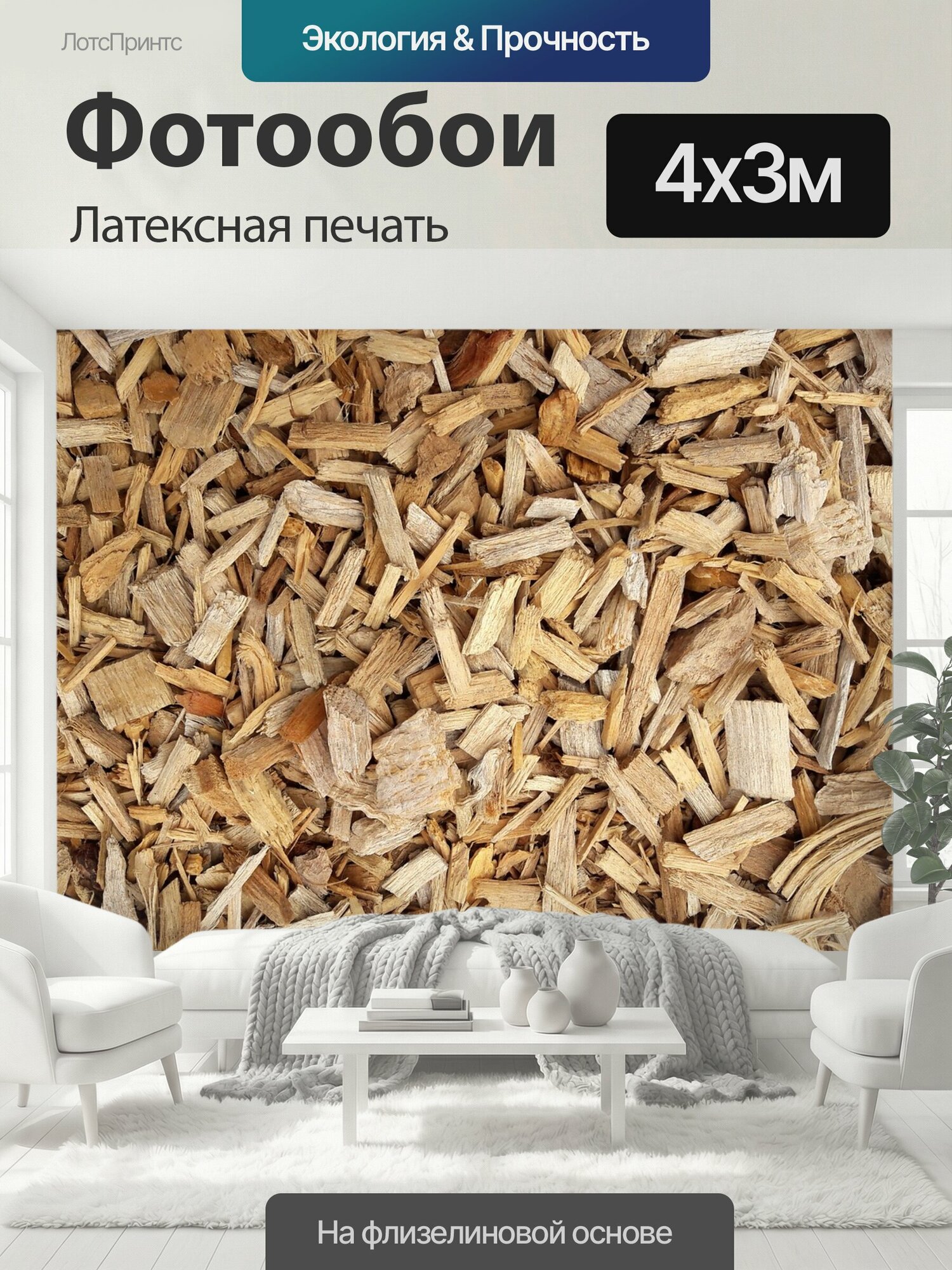 Фотообои моющиеся ударопрочные "Щепа, чипсы, древесина" 400x300 см. латексная печать