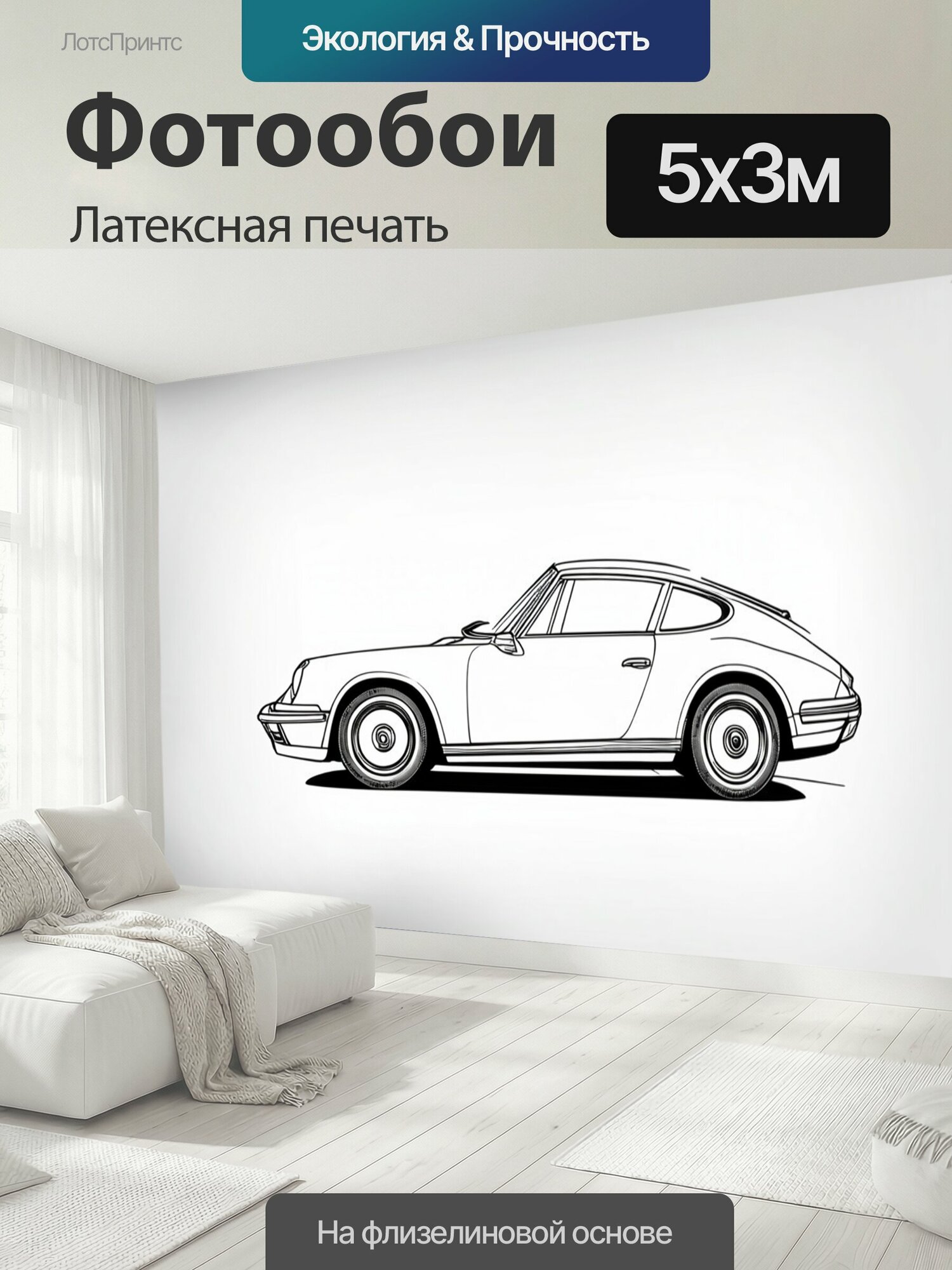 Фотообои моющиеся ударопрочные "Машина в стиле однострочный рисунок, выполненная в стиле минимализма с плавными линиями и простыми формами" 500x300 см. латексная печать