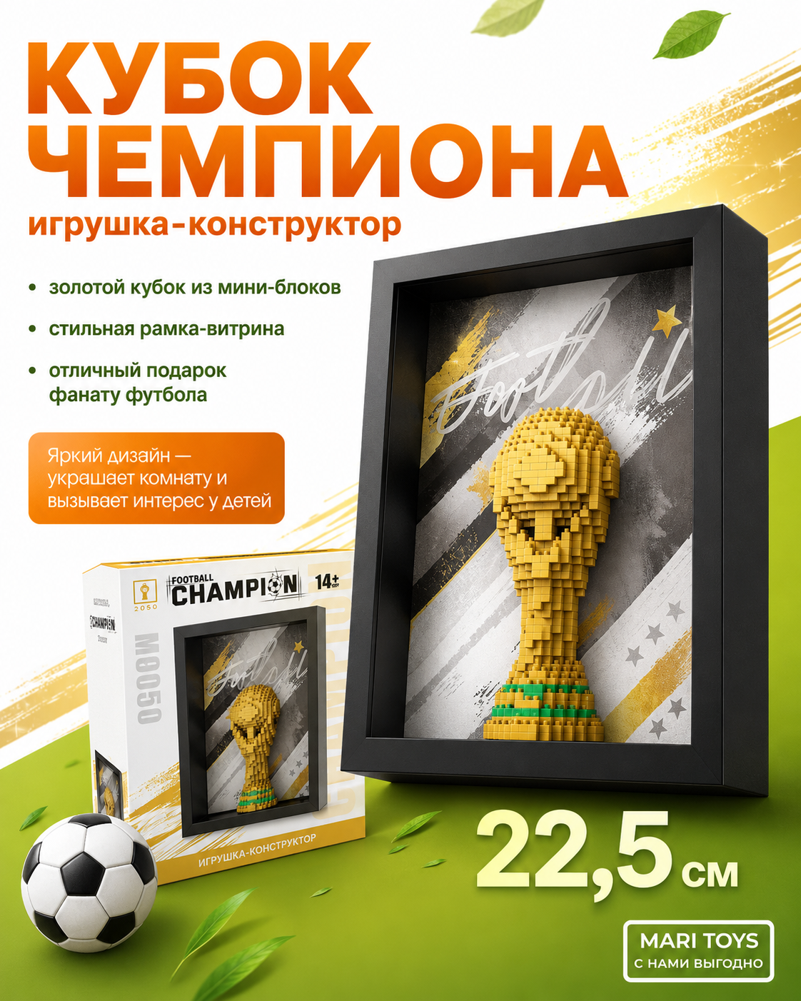 Конструктор "Кубок чемпионата мира 2026 по футболу" в рамке-витрине от бренда Mari Toys