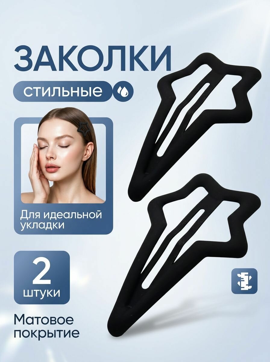 Заколки для волос "Клик-Клак" Звездочка, матовые черные, 2 шт