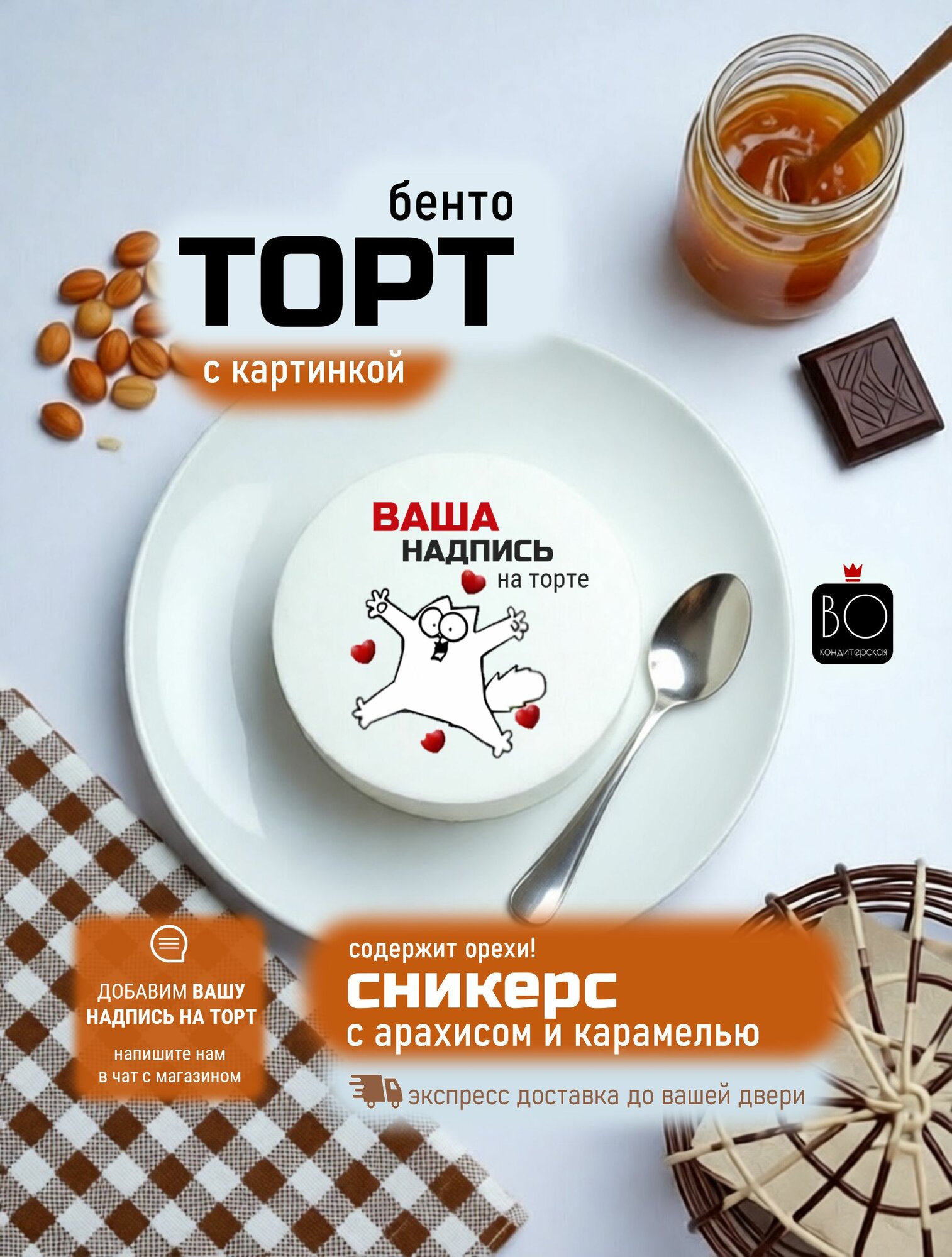 Бенто-торт с Вашей надписью (картинка Кота Саймона в прыжке восторга) сникерс (арахис и карамель)