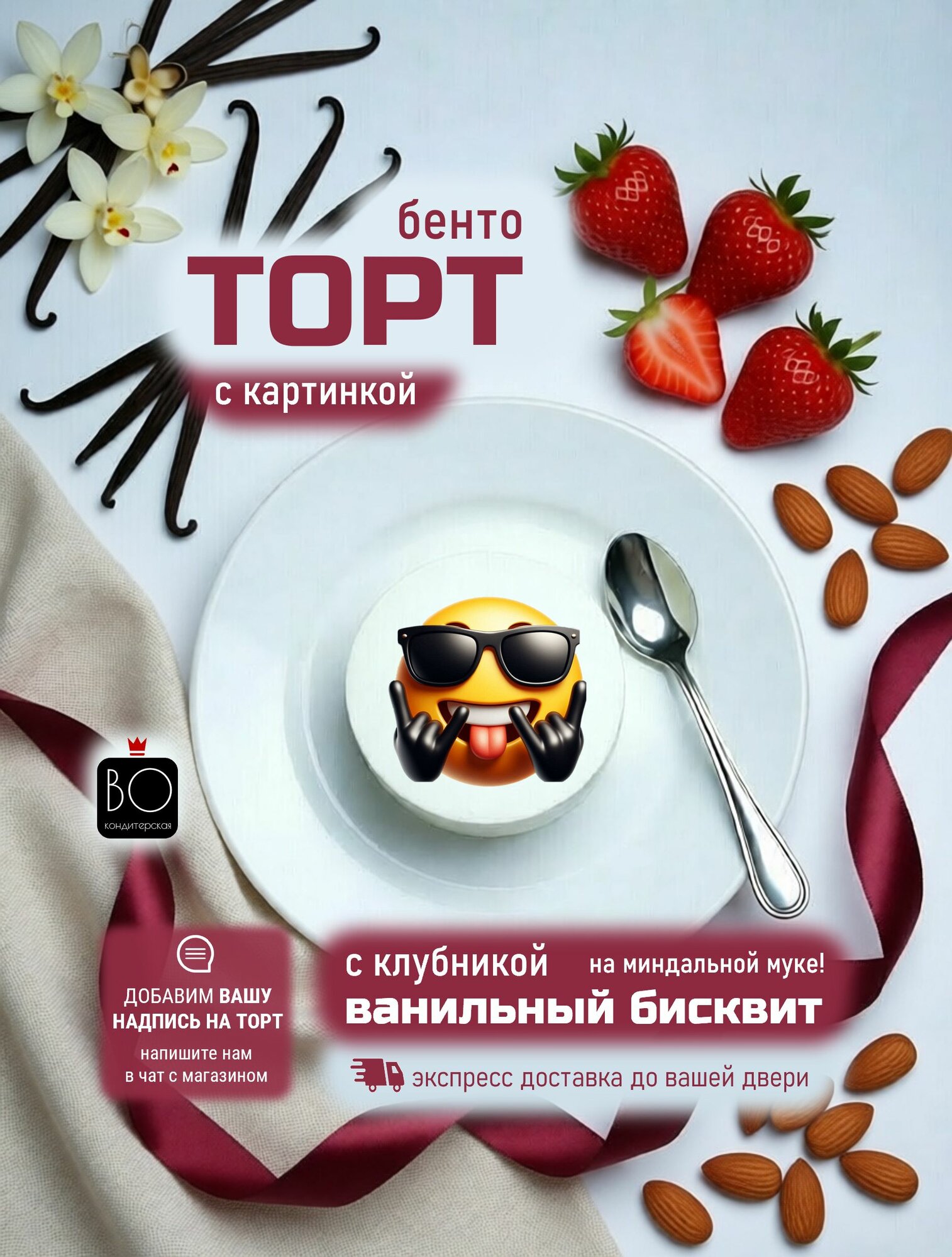 Бенто торт с Вашей надписью (картинка смайлика в черных очках) клубника-ваниль