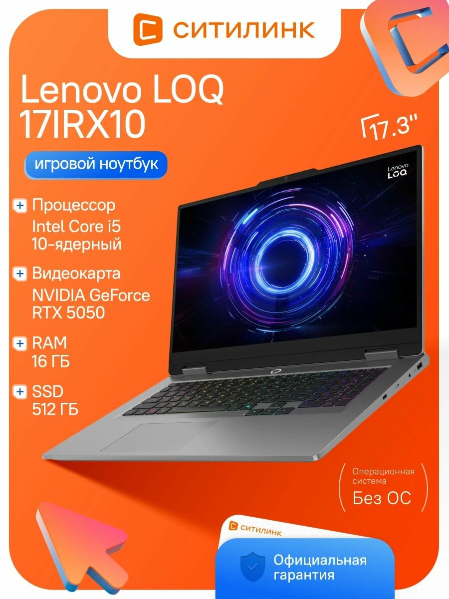 Lenovo 17IRX10 Игровой ноутбук 17.30", Intel Core i5-13450HX, RAM 16 ГБ, SSD 512 ГБ, NVIDIA GeForce RTX 5050 для ноутбуков (8 Гб), Без системы, (83JH0089RK), серый, Русская раскладка