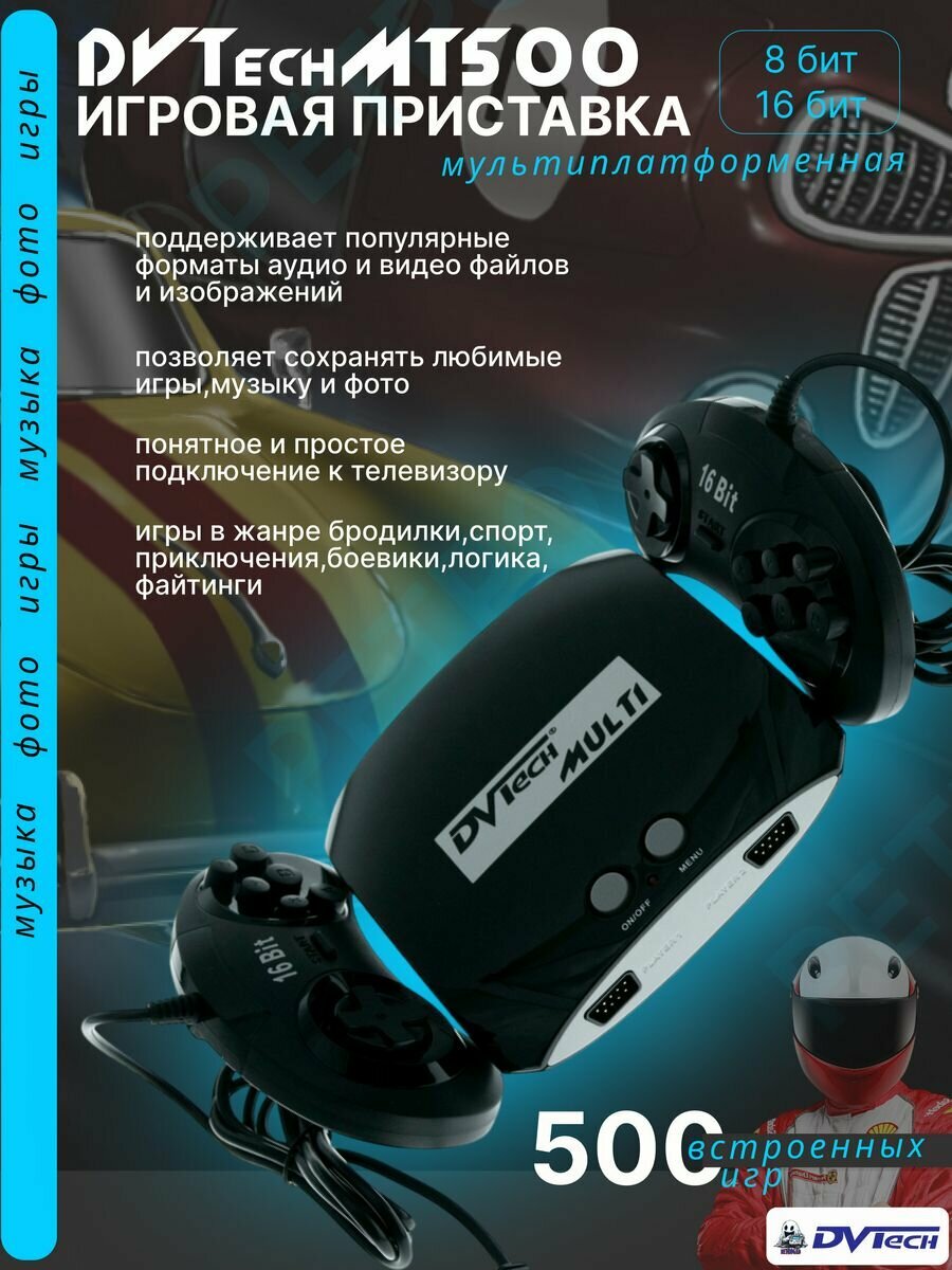 Игровая мультиплатформенная приставка DVTech MT 500 игр