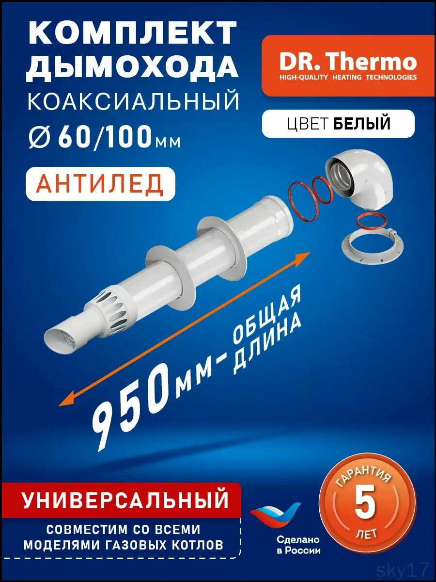 Комплект дымохода коаксиальный DR.Thermo антилёд 60/100-0,75 м. (с фланцем)