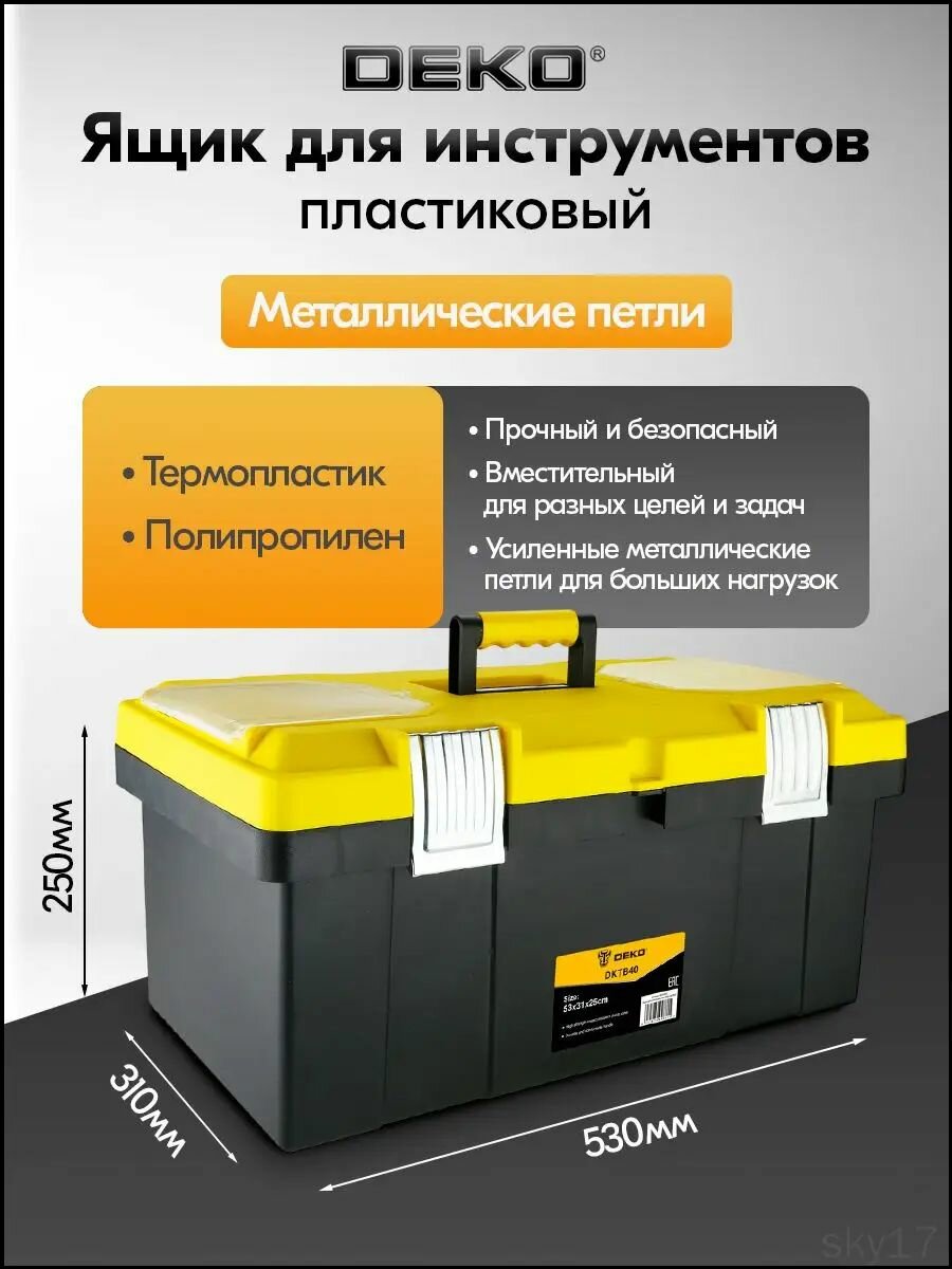 Ящик для инструментов 53х31х25 см DEKO DKTB40DR