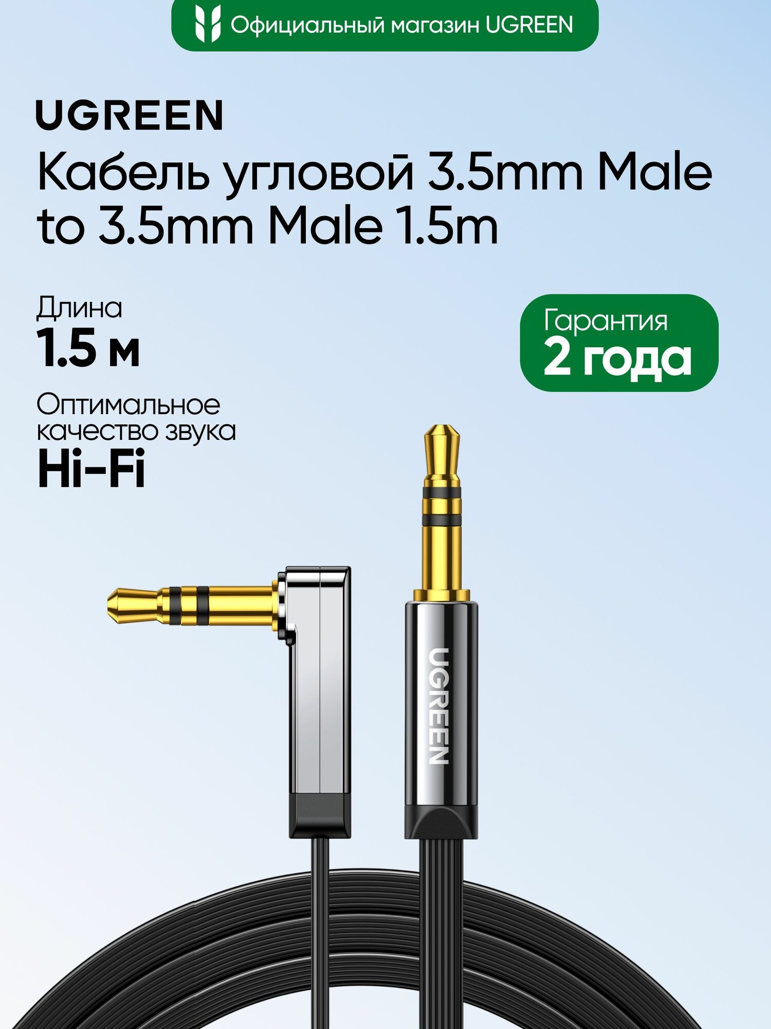 Кабель угловой UGREEN AV119 (10598) 3.5mm Male to 3.5mm Male Straight to angle flat Cable. Длина: 1,5м. Цвет: черный
