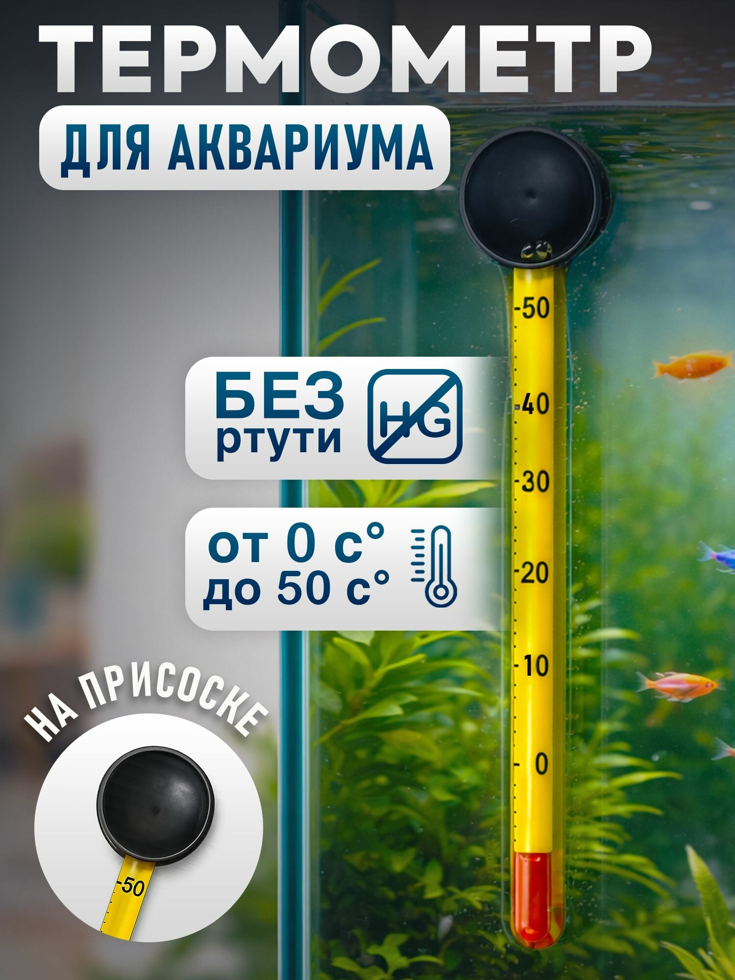 Термометр для аквариума на присоске 0-50C
