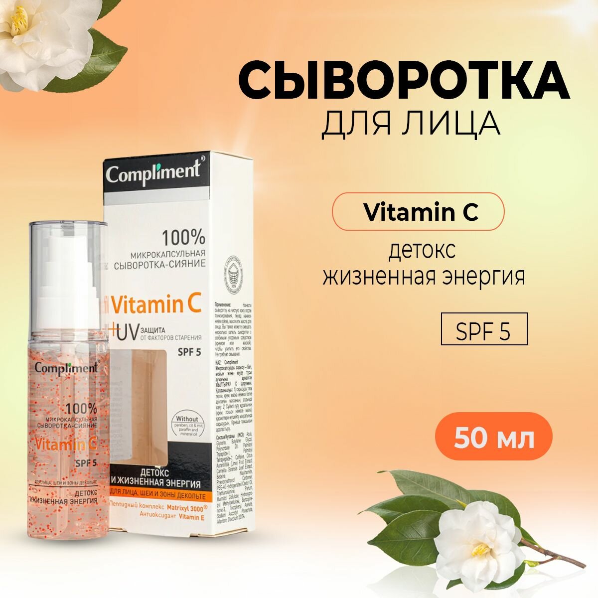 Compliment Микрокапсульная сыворотка-сияние для лица шеи и зоны декольте Vitamin C 50 мл