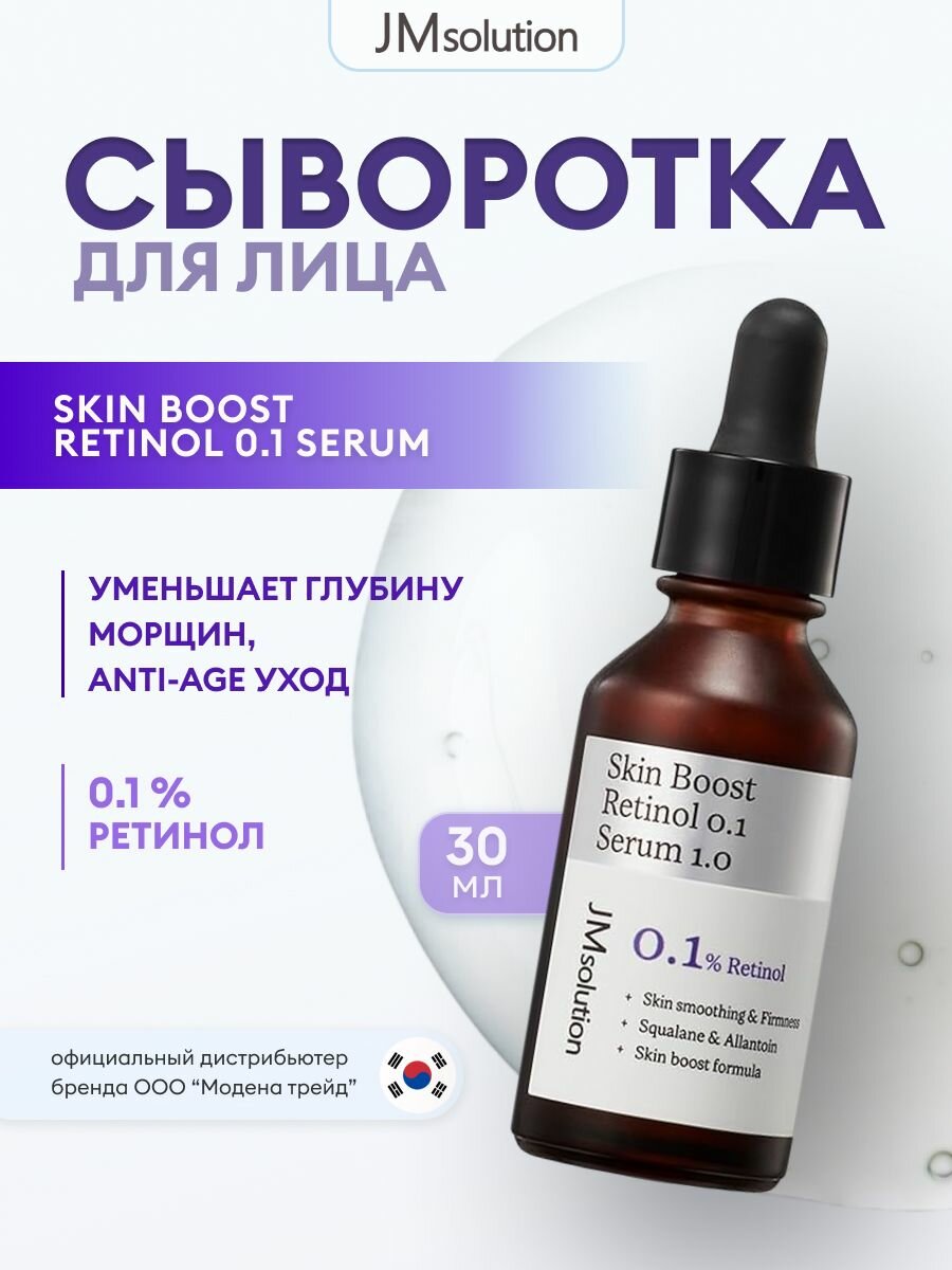 JMSOLUTION Сыворотка для лица антивозрастная с ретинолом от морщин, Skin Boost Retinol 0.1 Serum, 30 мл, Корея