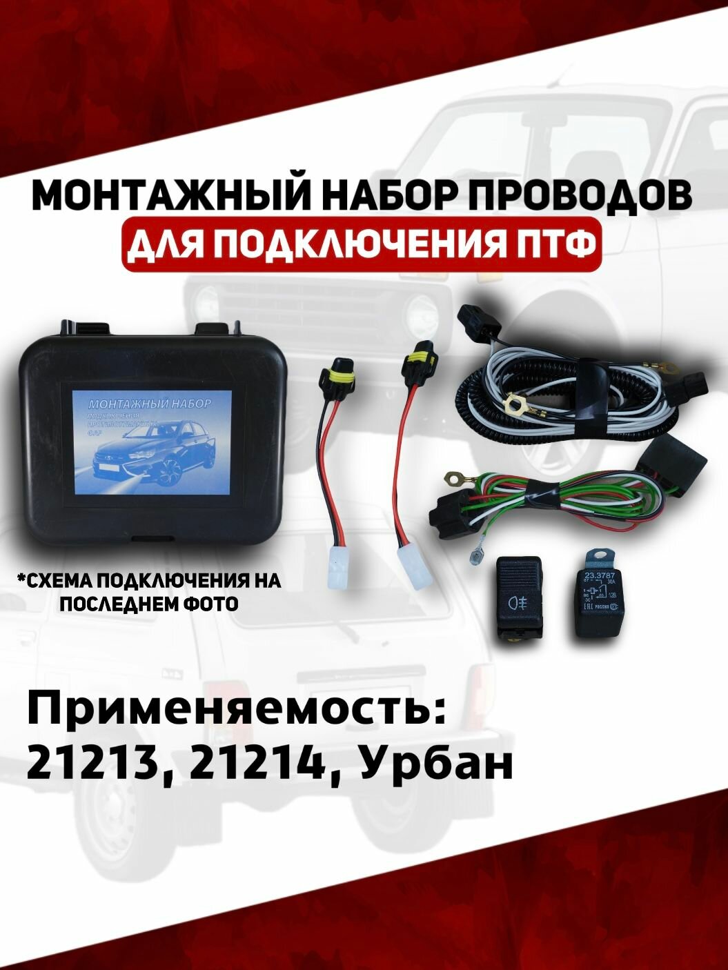 Монтажный набор подключения противотуманных фар для автомобиля 21213, 21214, Урбан