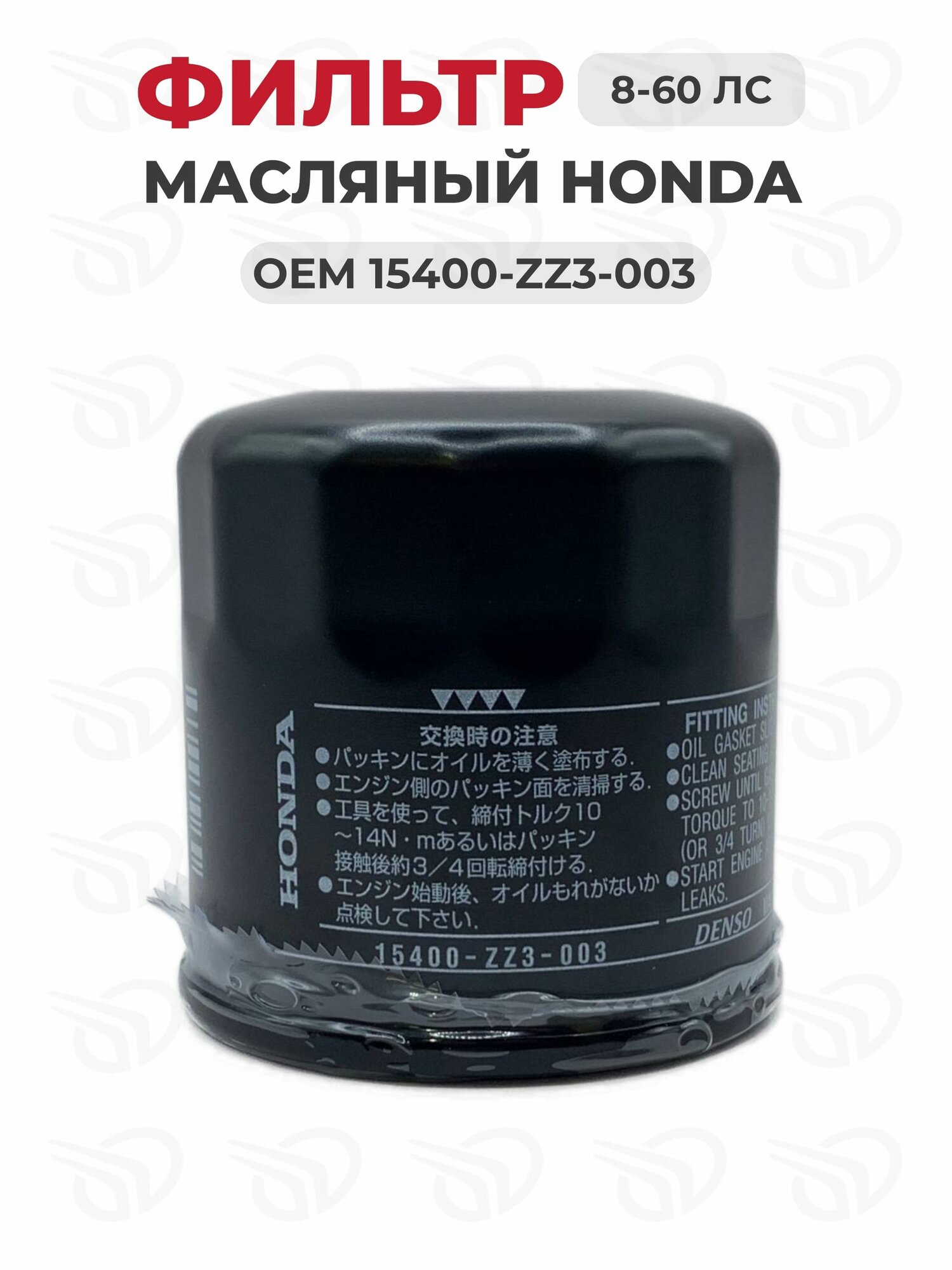 Фильтр масляный Honda BF 8-60