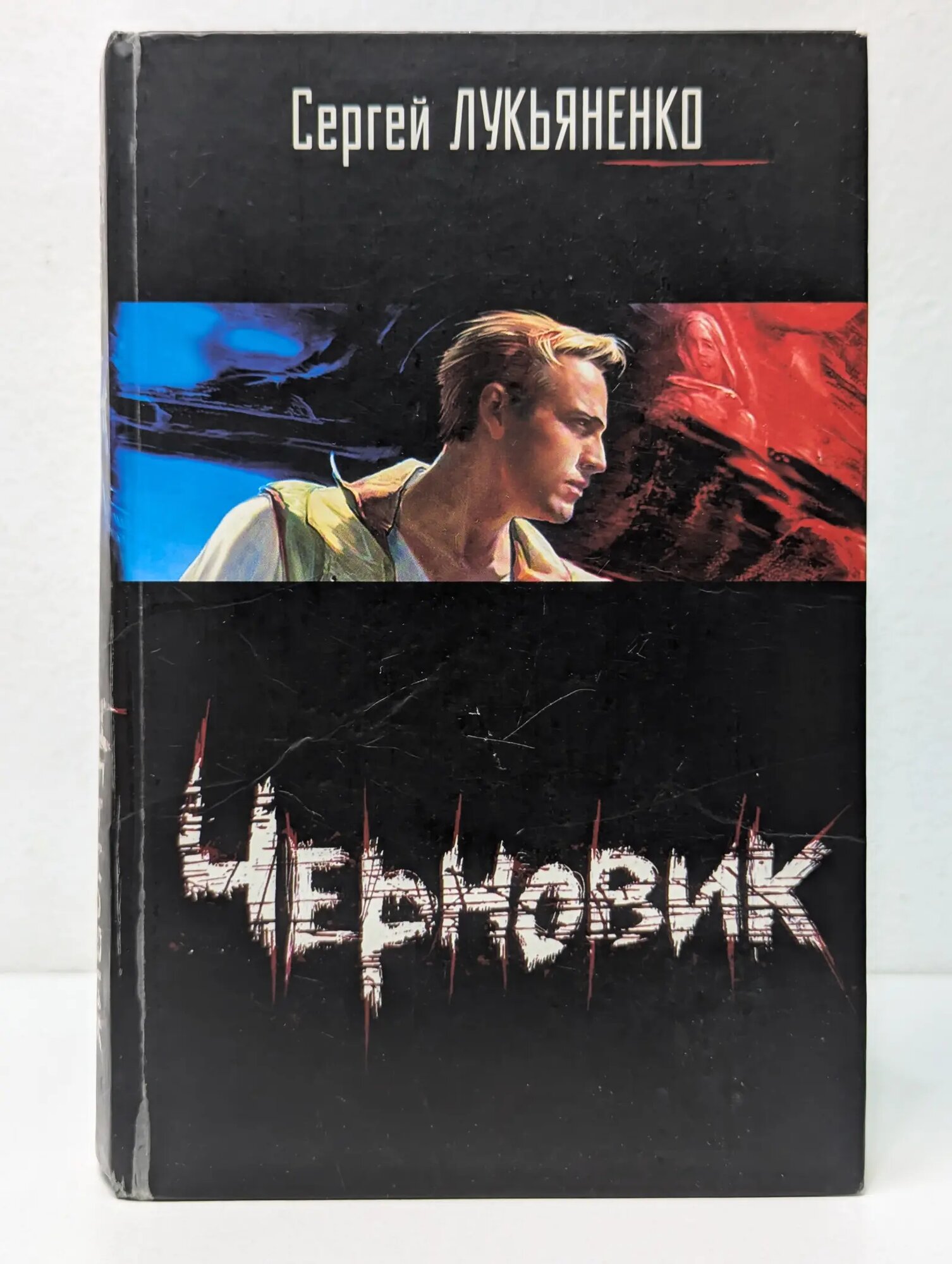 Черновик Лукьяненко Сергей Васильевитч 2006