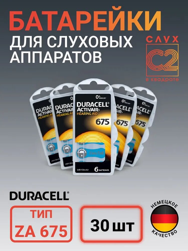 Батарейки Duracell ZA675, 5 блистеров, 30 шт.
