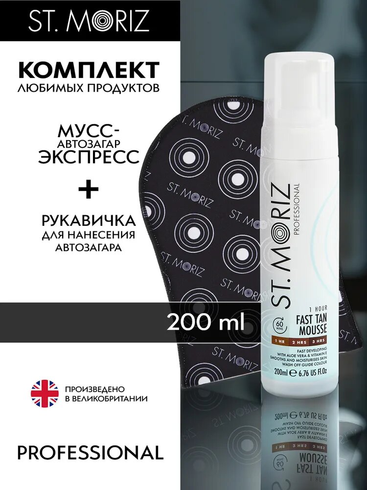 St Moriz Набор для автозагара: мусс-экспресс для тела и лица + варежка рукавичка