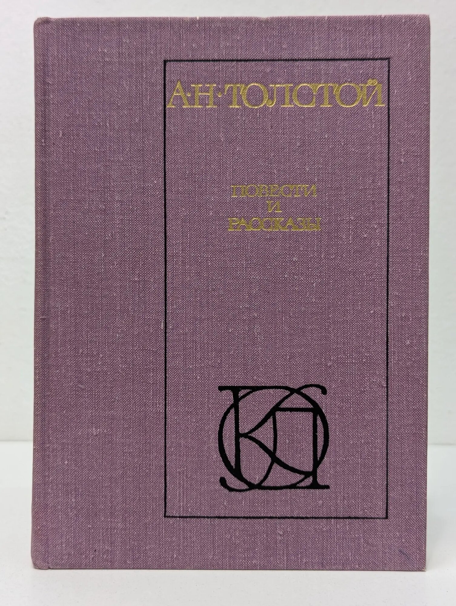 Однотомники классической литературы. Алексей Толстой. Повести и рассказы Толстой Алексей Николаевич 1979