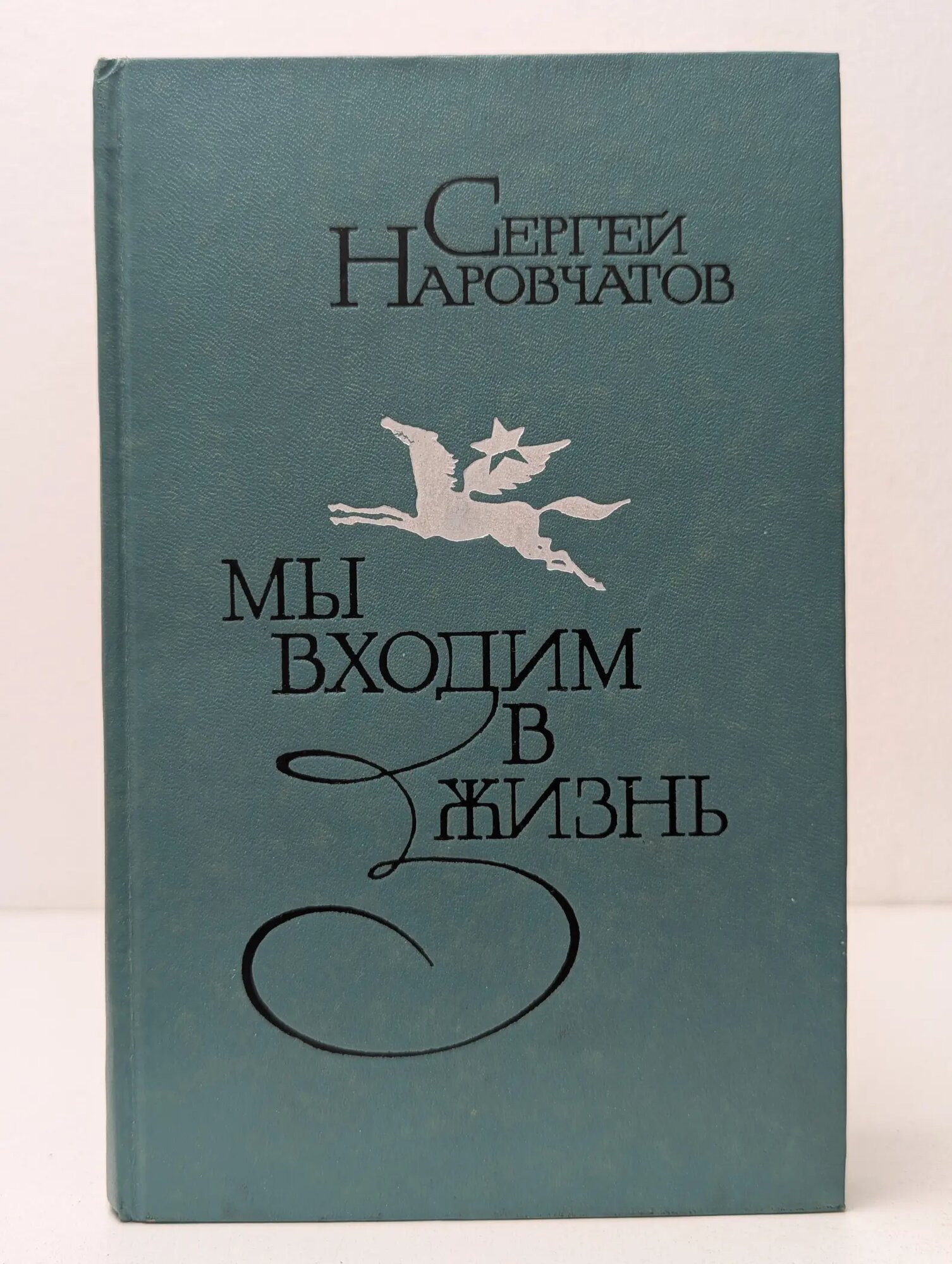 Мы входим в жизнь Наровчатов Сергей Сергеевич 1980